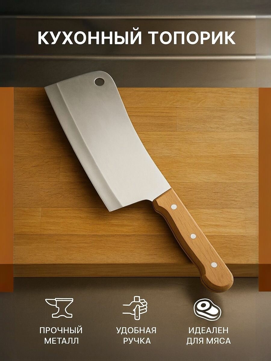 Топорик кухонный для разделки мяса, лезвие 20 см