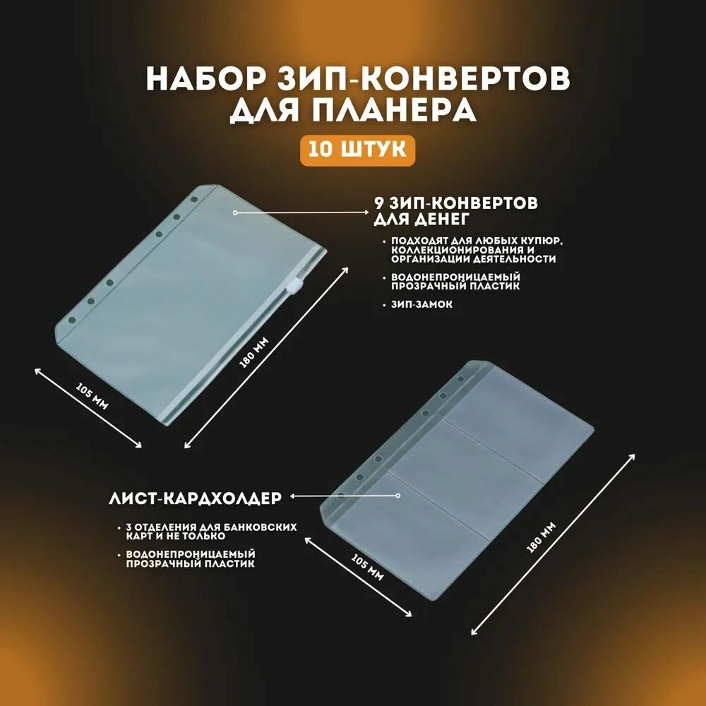 Набор зип-конвертов на молнии (9 шт) и файл с 3-мя кармашками (1 шт) А6 для блокнота/органайзера/планера на 6 кольцах