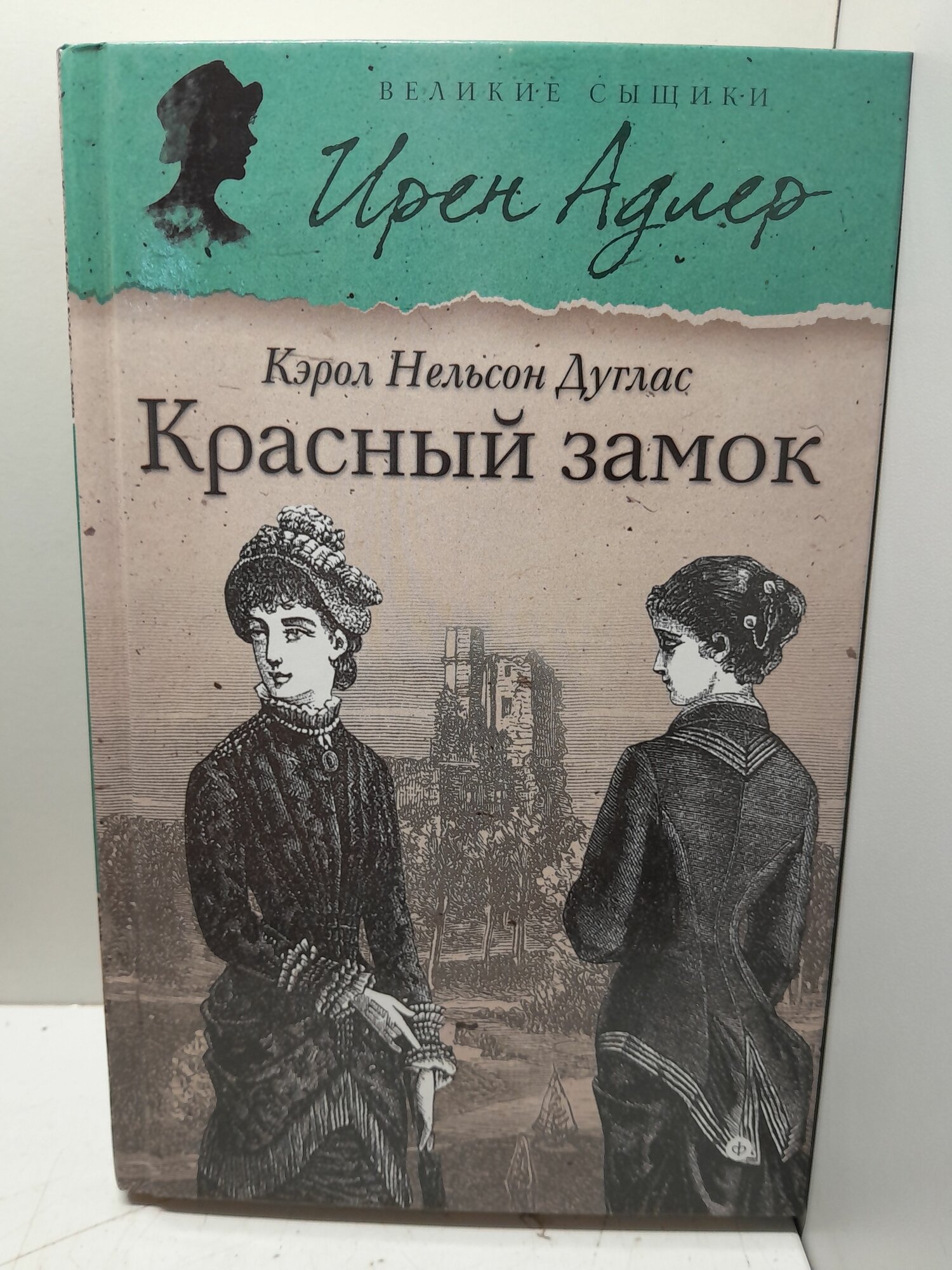 Красный замок / Дуглас Кэрол Нелсон