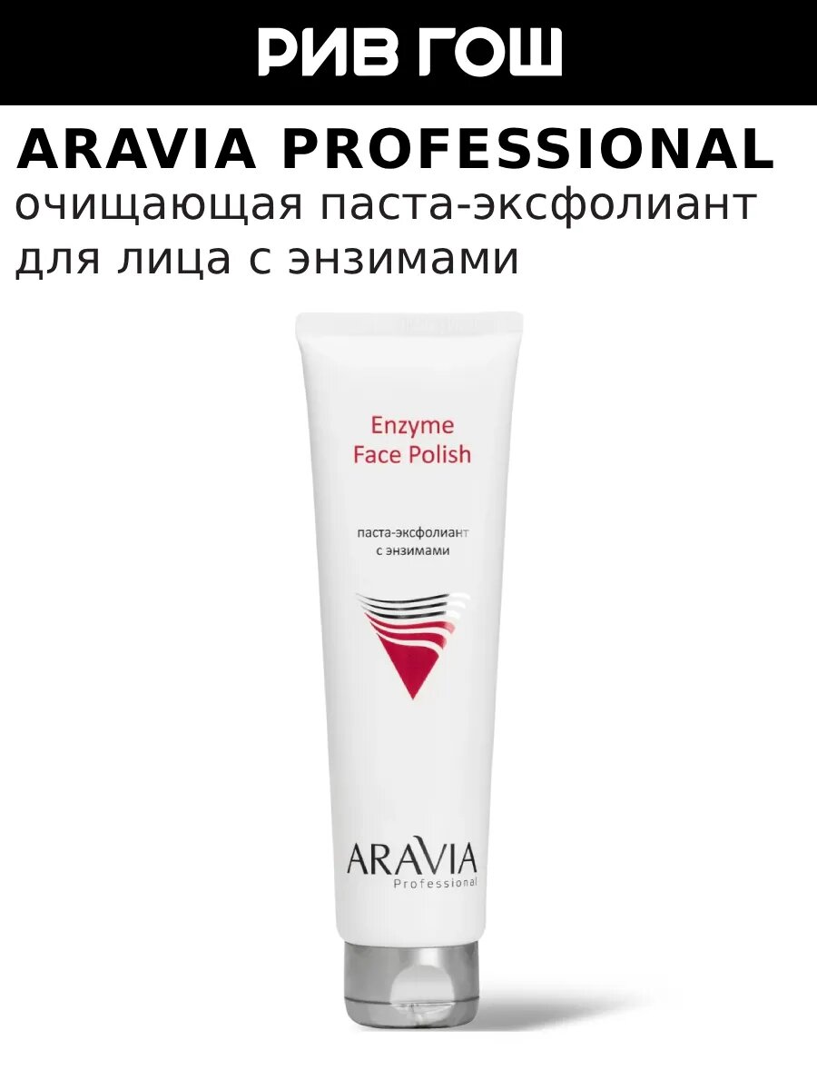 ARAVIA PROFESSIONAL Паста-эксфолиант для лица с энзимами, 100 мл