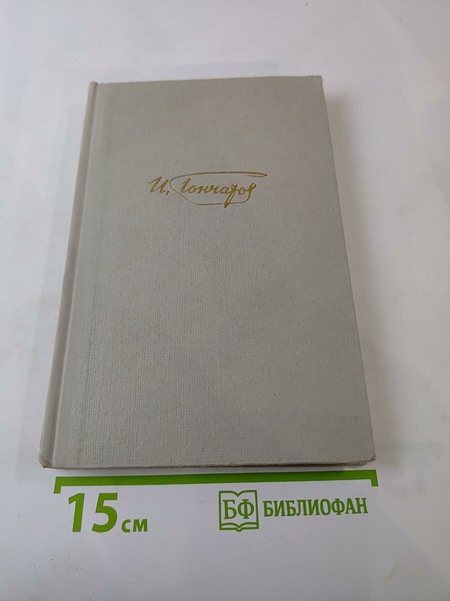 Собрание сочинений. Том 5. Обрыв