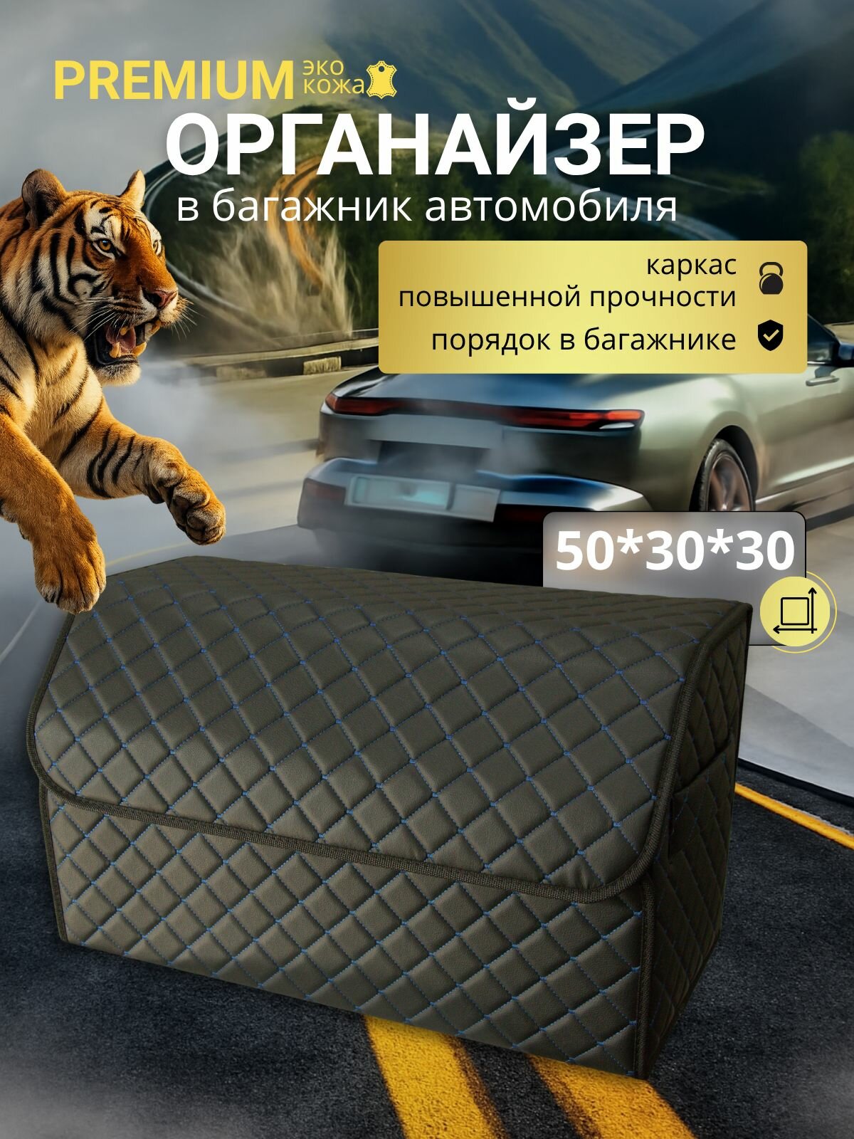 Органайзер саквояж из эко кожи в багажник автомобиля, 50х30х30 см, рисунок сложный квадрат черный/ строчка синяя/ окантовка черная.