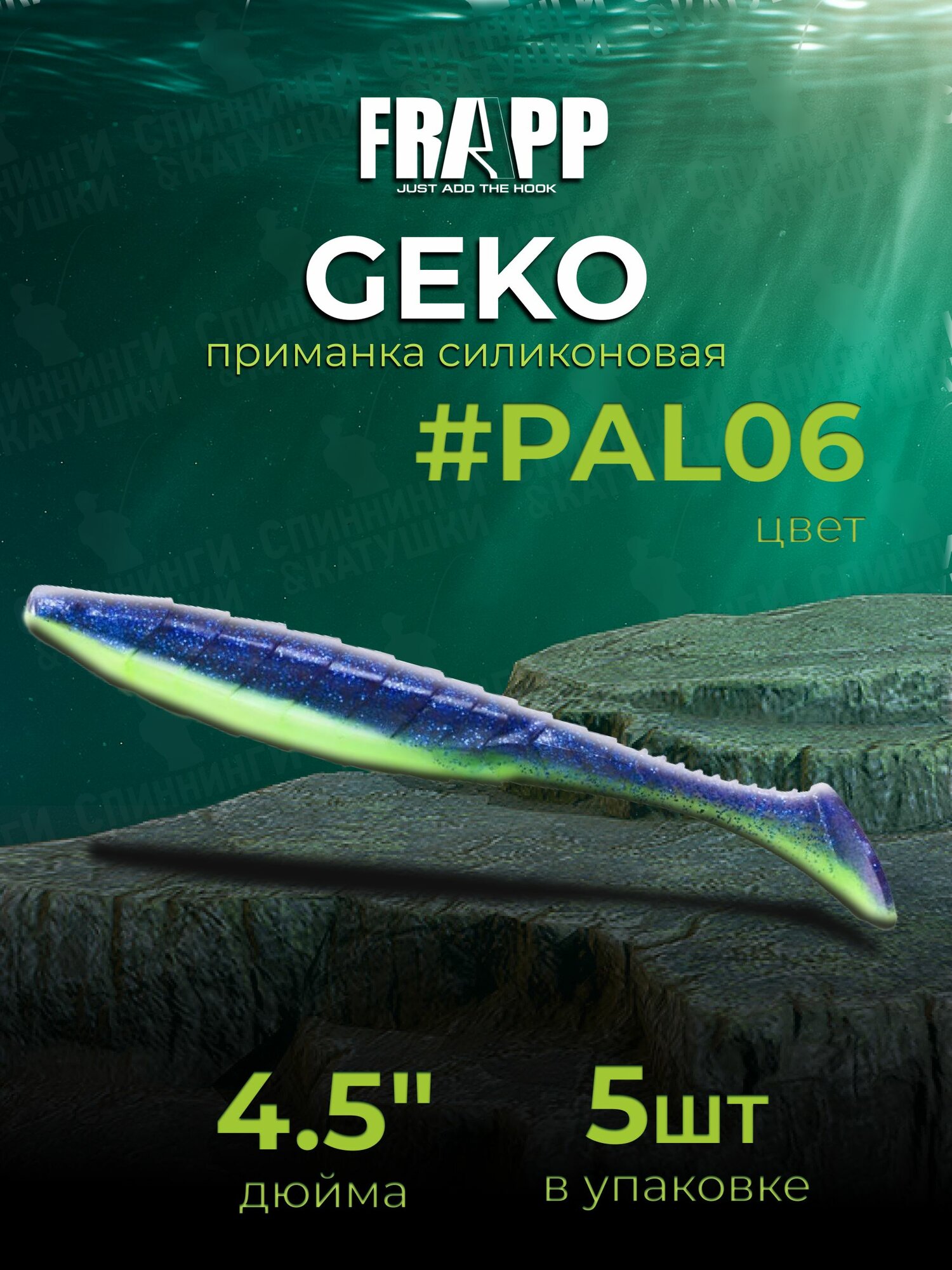 Силиконовая приманка Frapp Geko 4,5" #PAL06