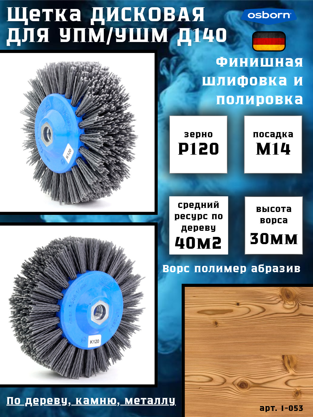 Щетка дисковая Д140*55*M14, ворс полимер-абразив P120 по дереву для УПМ УШМ (код 1-053), осборн для браширования и шлифовки