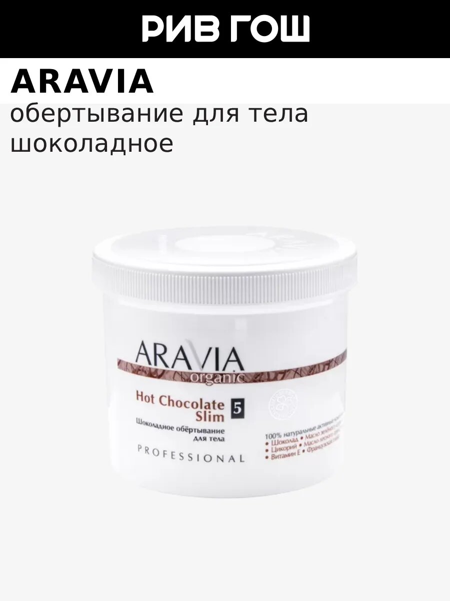 ARAVIA PROFESSIONAL Обертывание для тела шоколадное Hot Chocolate Slim, 550 мл