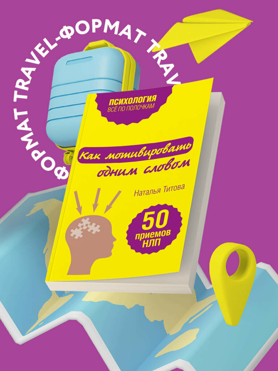 Титова Н. А. Как мотивировать одним словом. 50 приемов НЛП
