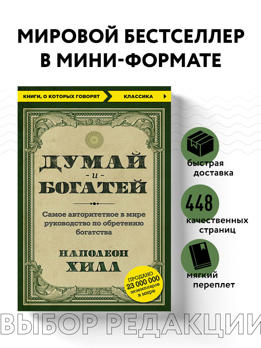 Наполеон Хилл. Думай и богатей