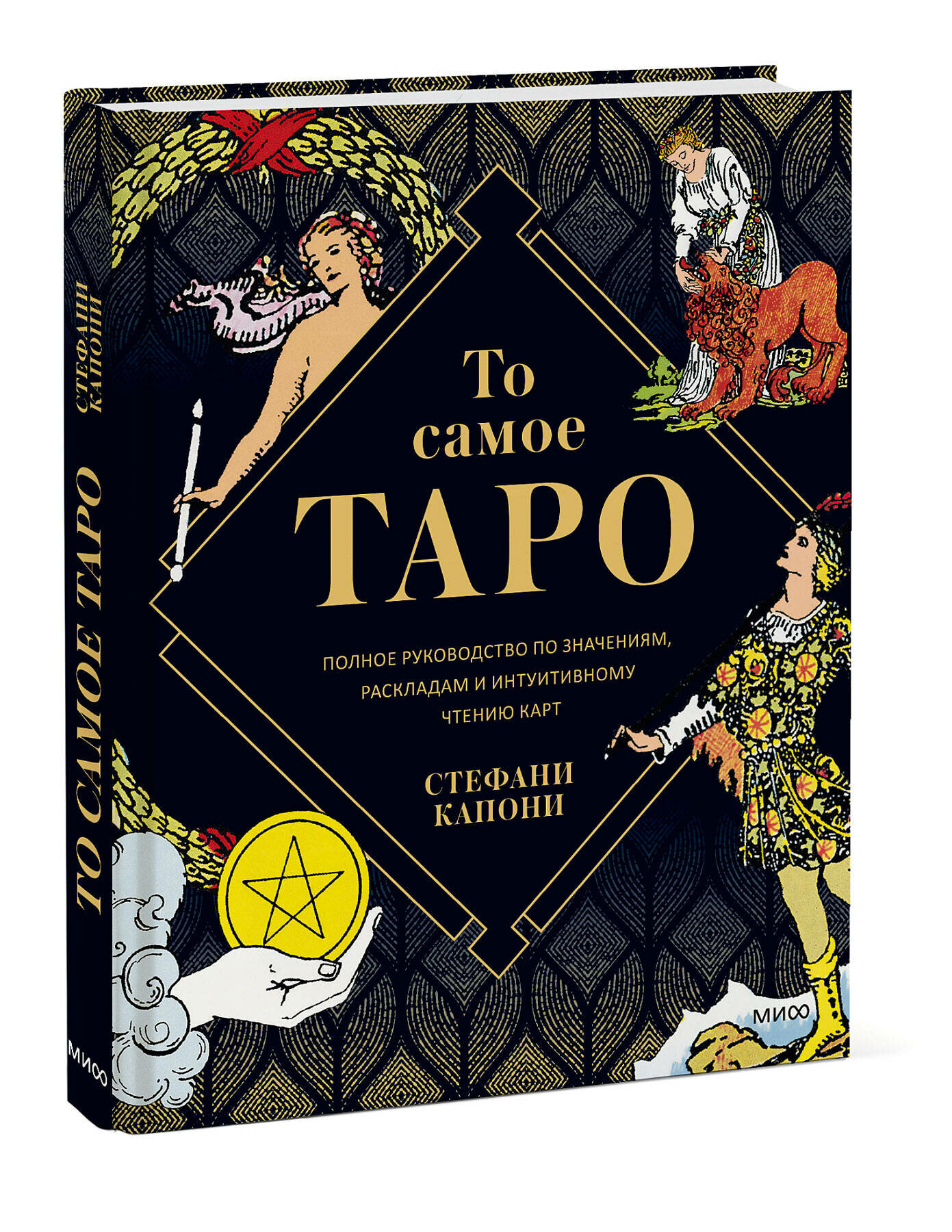 Стефани Капони. То самое Таро. Полное руководство по значениям, раскладам и интуитивному чтению карт