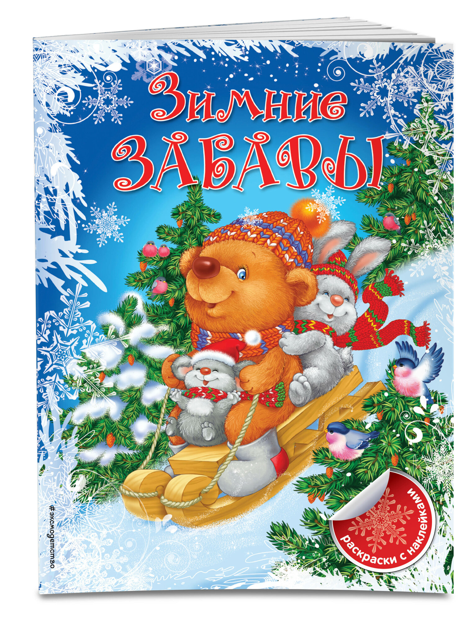 Зимние забавы