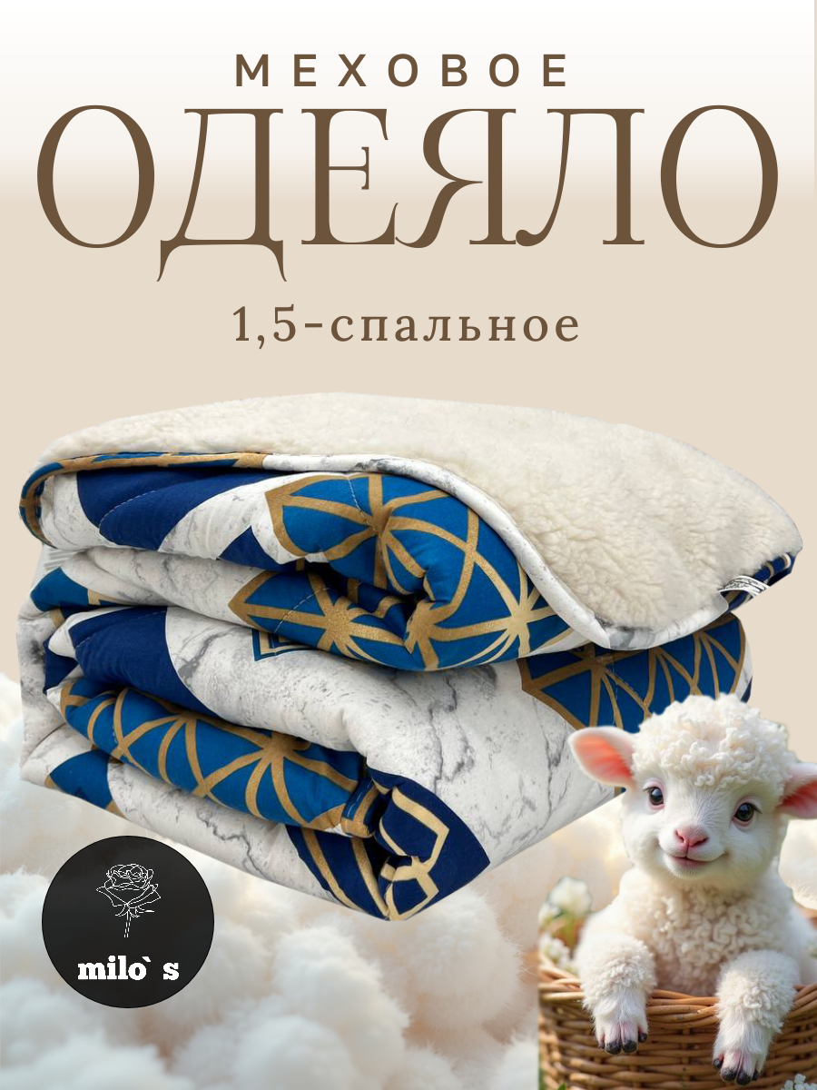 Одеяло milo's, комфорт, меховое, всесезонное, хлопок 100%, 1.5 спальное