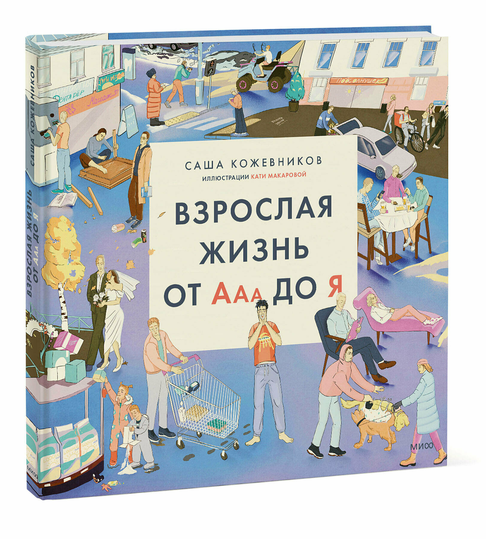 Саша Кожевников. Взрослая жизнь от Ааа до Я