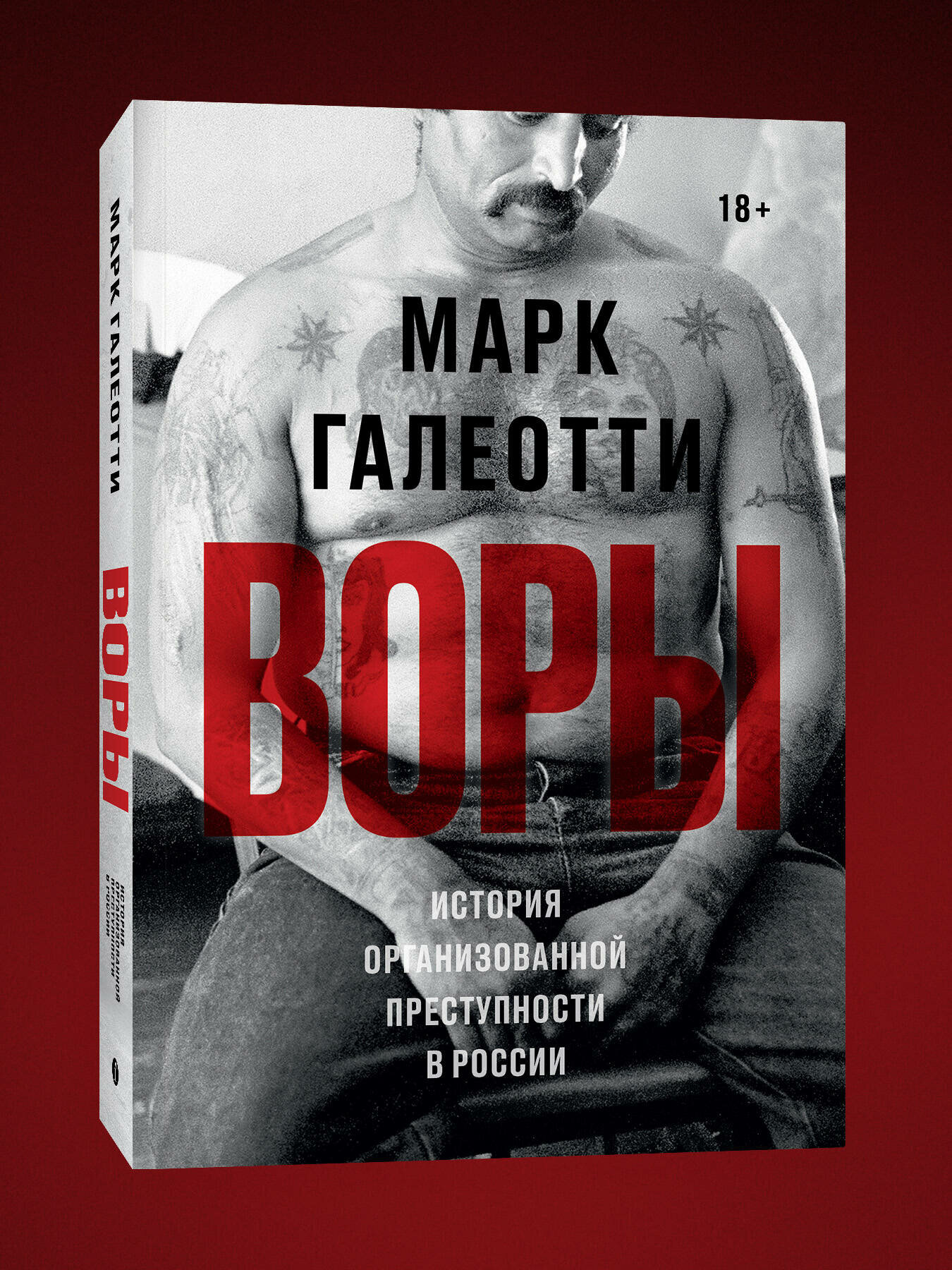 Марк Галеотти. Воры. История организованной преступности в России