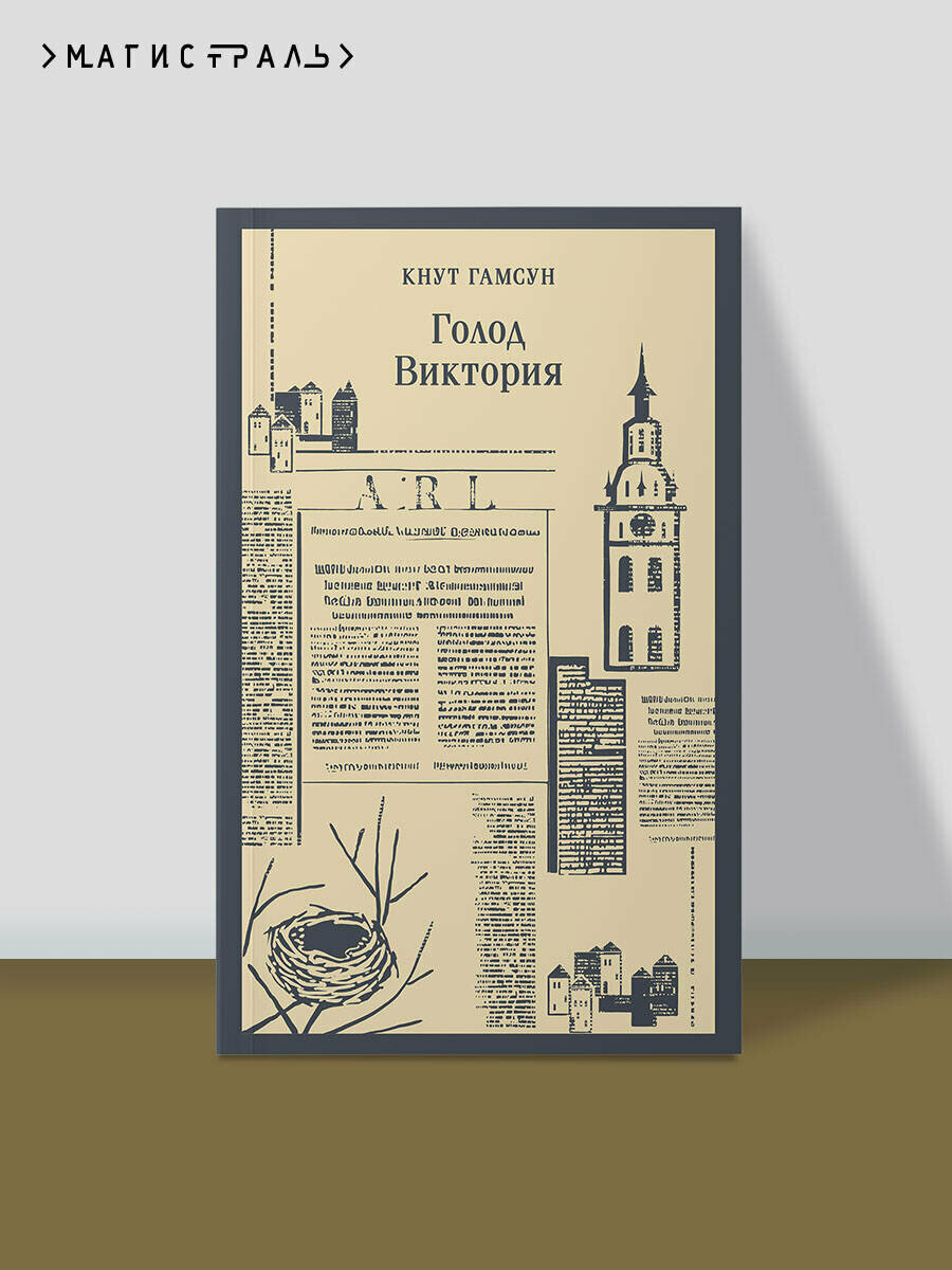 Гамсун К. Голод. Виктория
