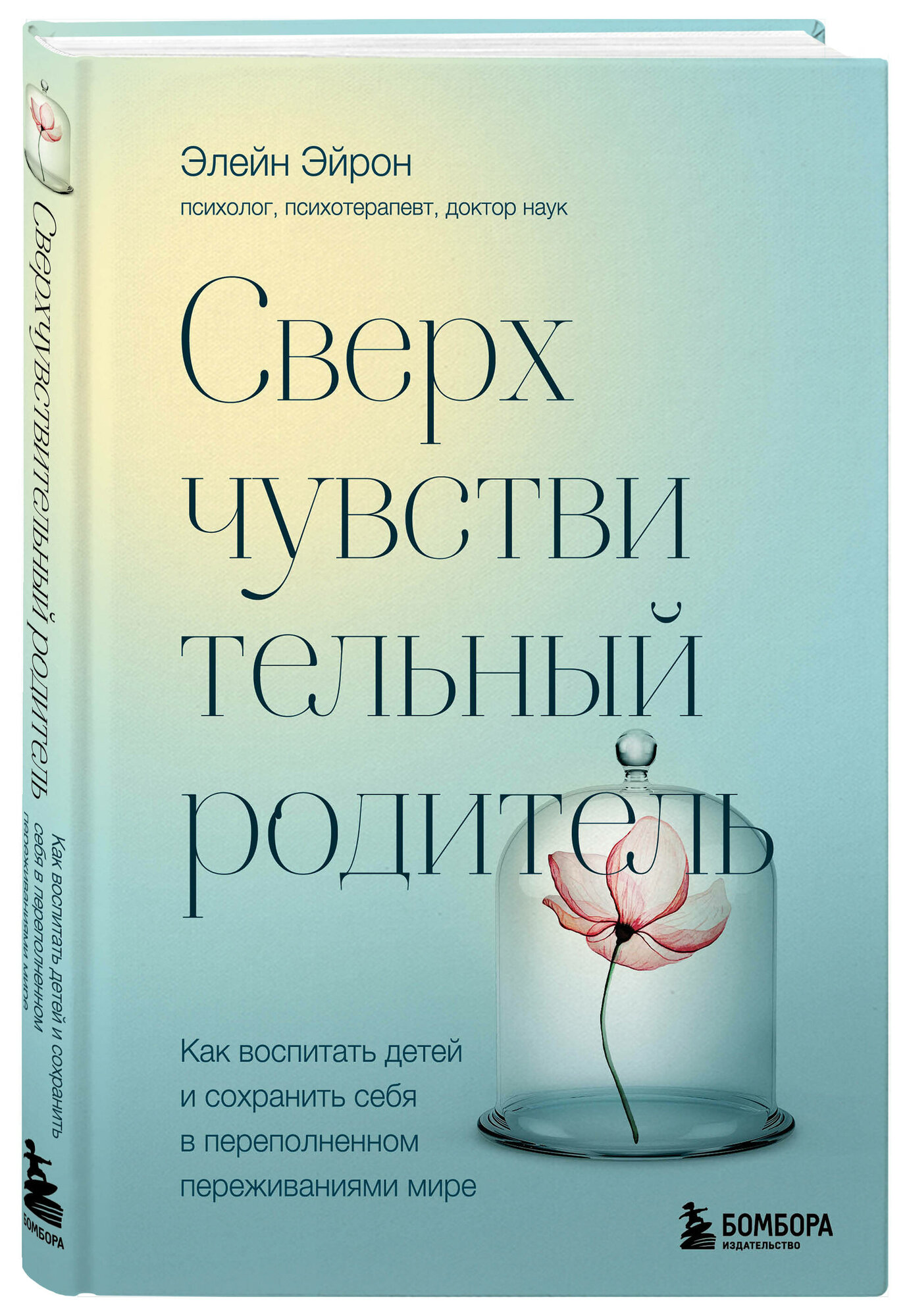 Эйрон Э. Сверхчувствительный родитель. Как воспитать детей и сохранить себя в переполненном переживаниями мире