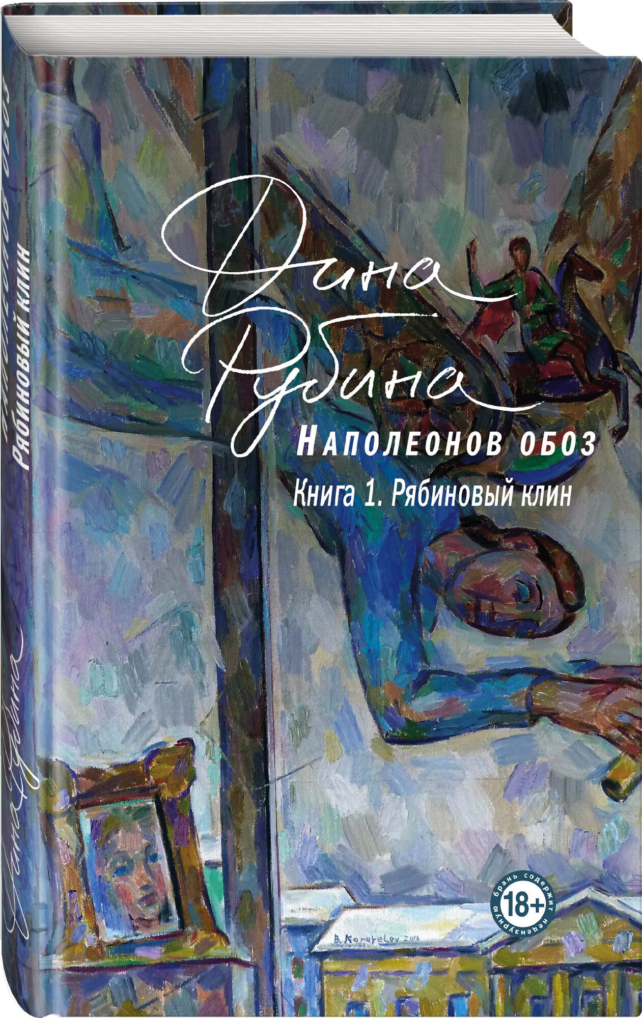 Рубина Д. Наполеонов обоз. Книга 1: Рябиновый клин