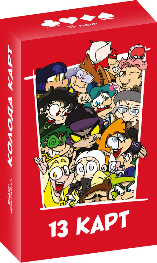 Нечитайло Ф. К. Игральные карты "Персонажи вселенной 13 Карт. Земля Королей"