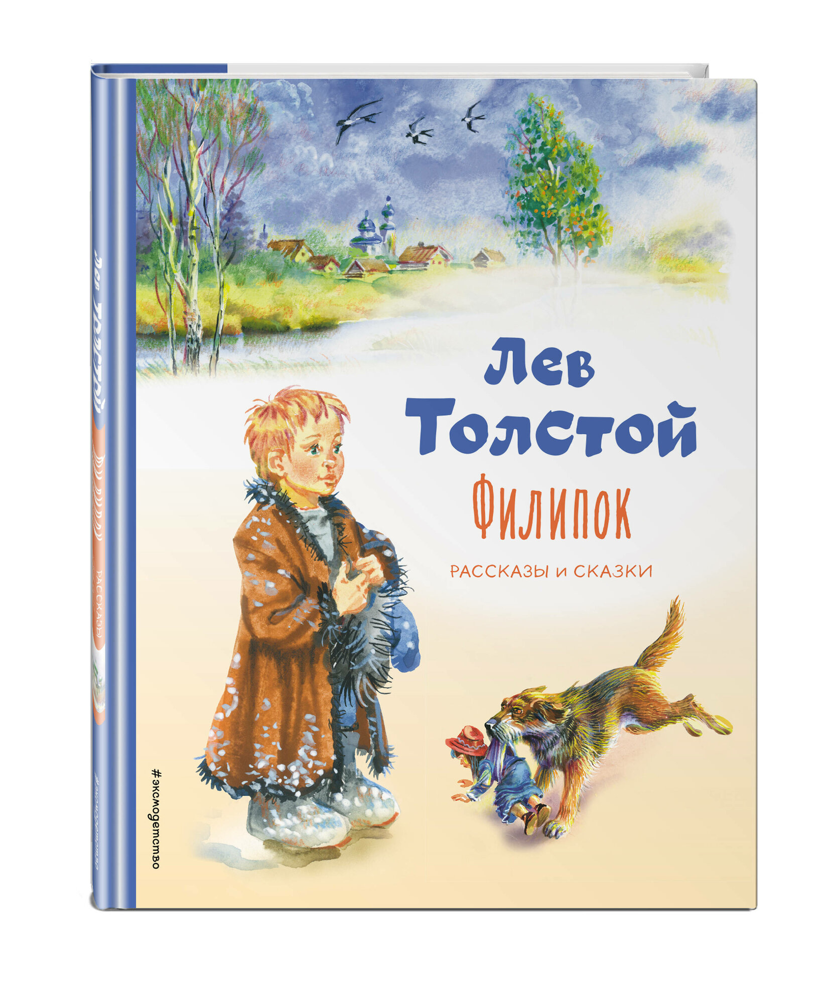 Толстой Л. Н. Филипок. Рассказы и сказки (ил. В. Канивца)