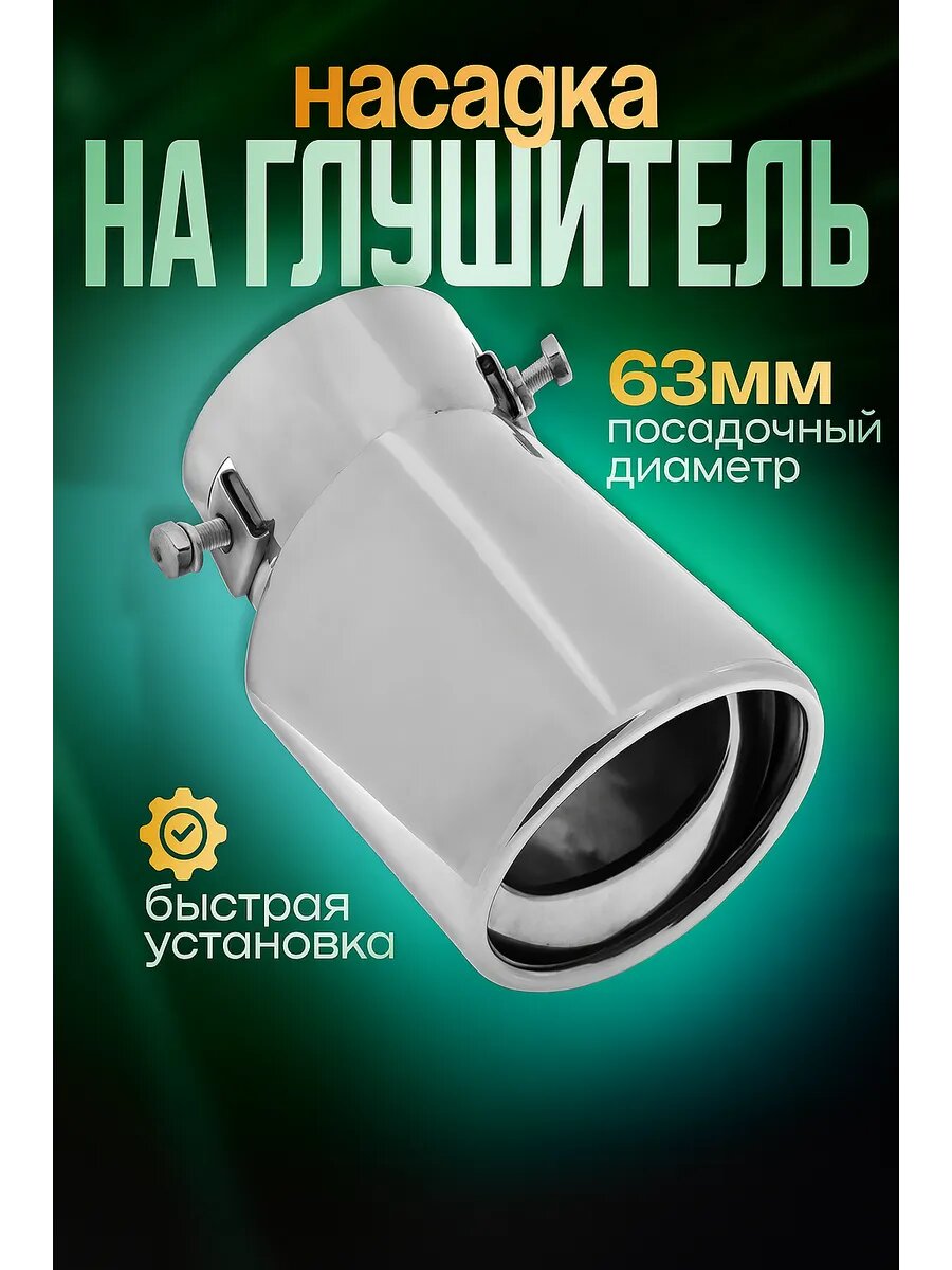 Насадка глушителя Сима-Ленд, нержавеющая сталь, универсальная
