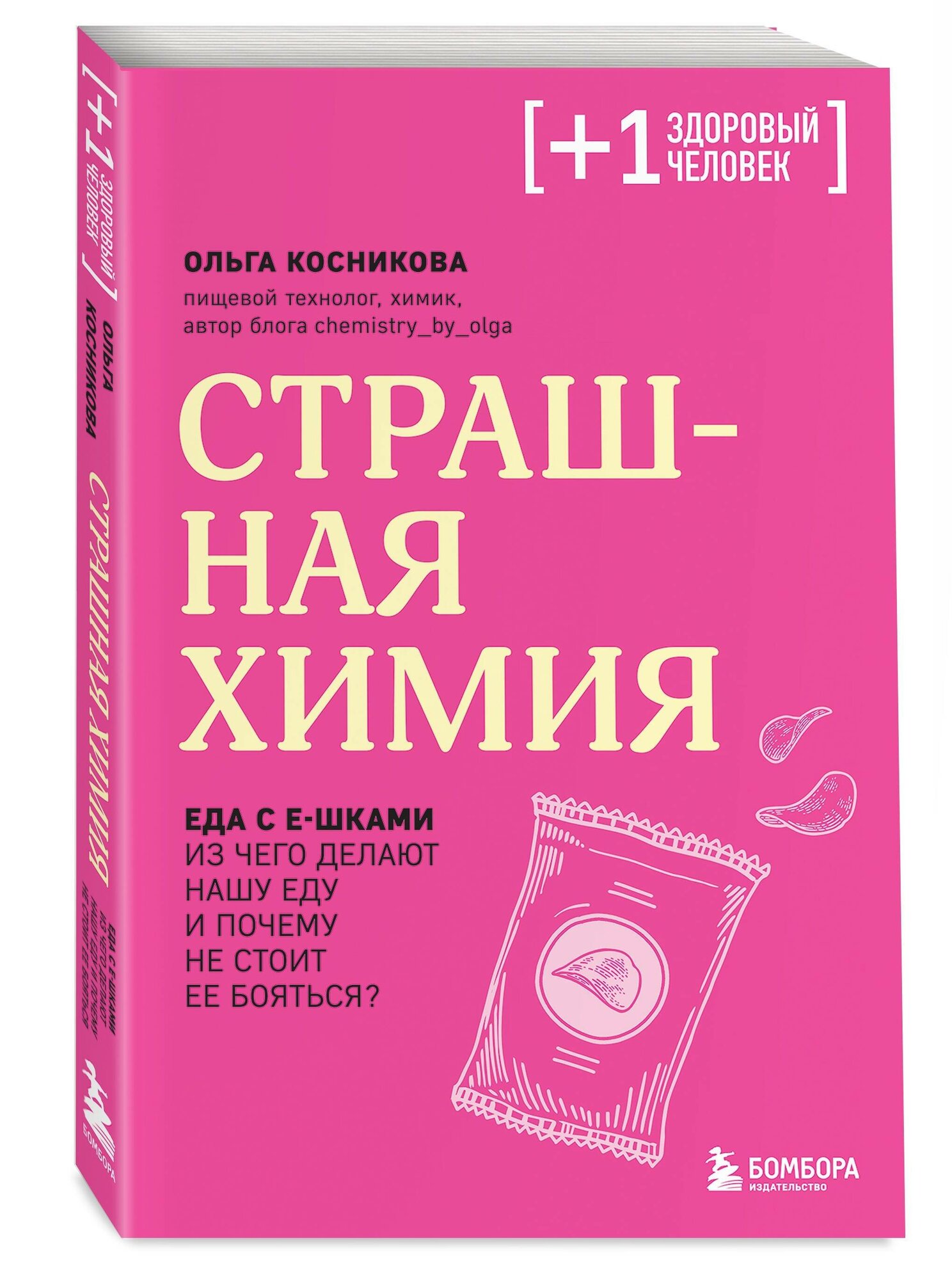 Косникова О. И. Страшная химия. Еда с Е-шками. Из чего делают нашу еду и почему не стоит ее бояться