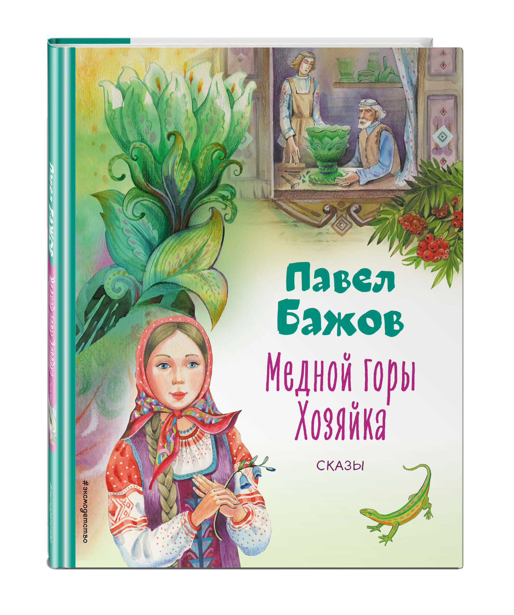 Бажов П. П. Медной горы Хозяйка. Сказы (ил. Е. Шафранской)
