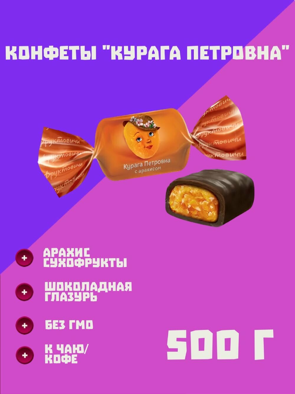 Конфеты "Фруктовичи" Курага Петровна с арахисом в темной глазури 500 г