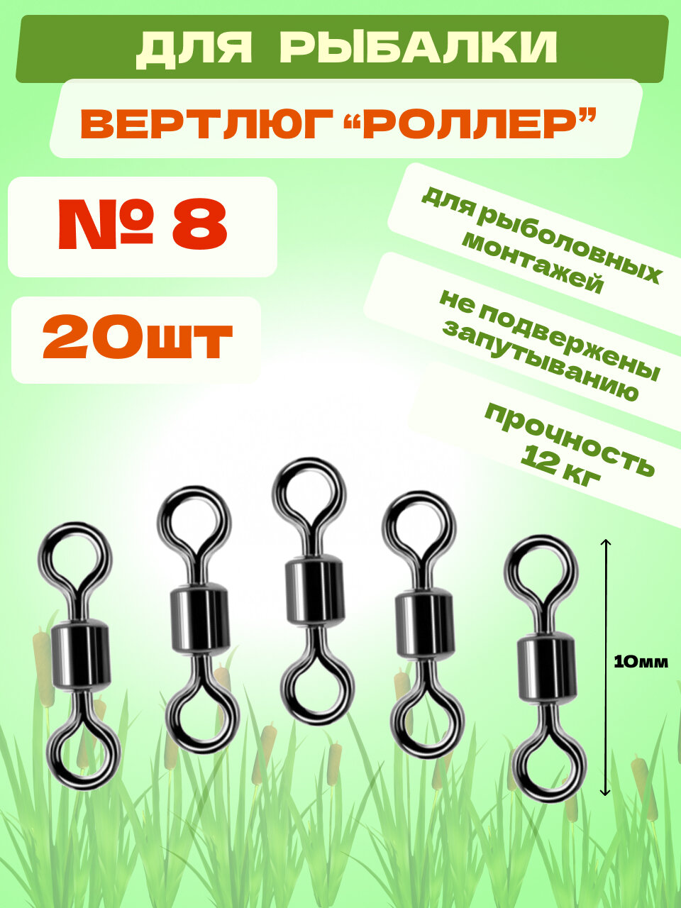 Вертлюг №8 20шт "Роллер" Волобырь - для рыбалки