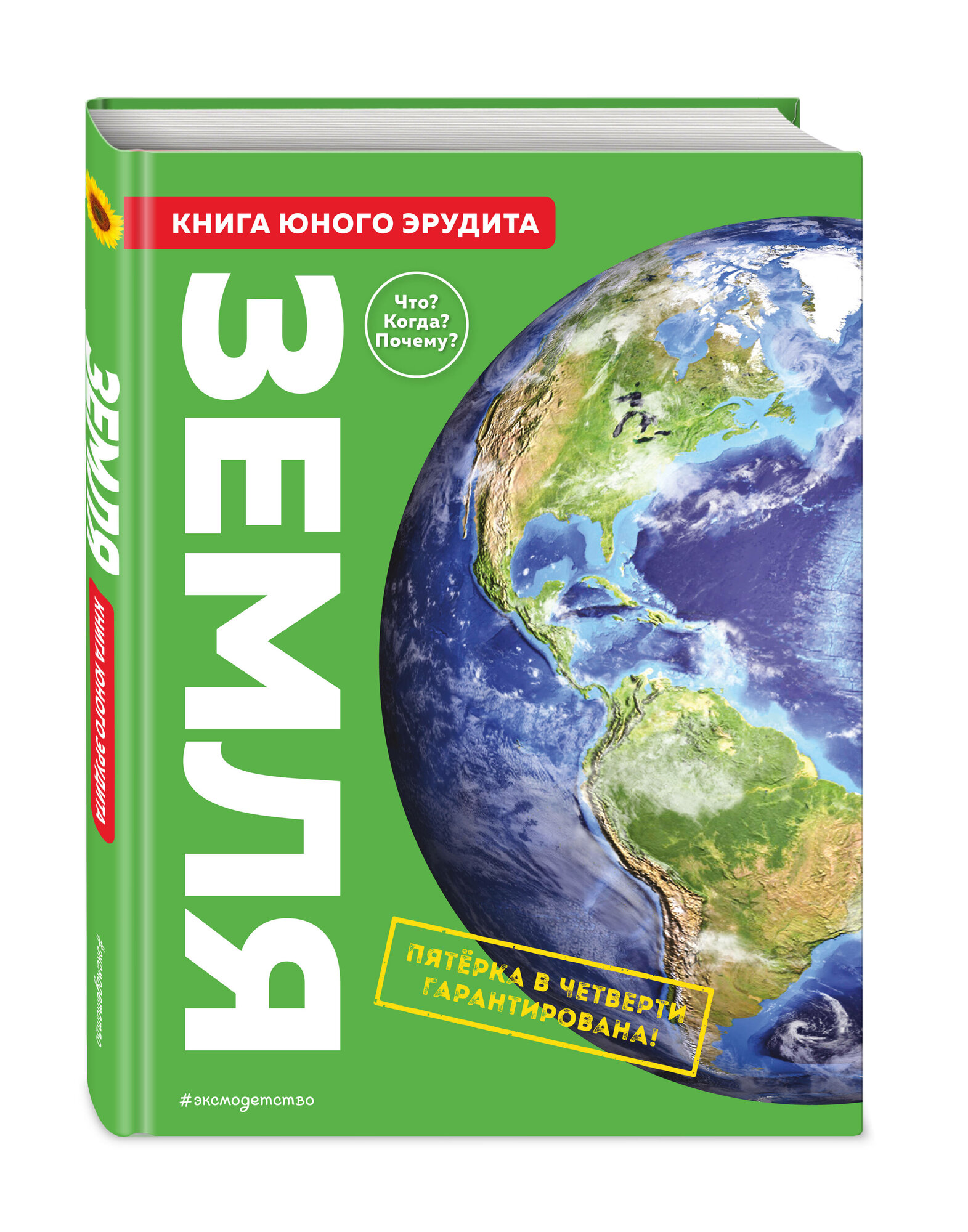 Де ла Бедуайер К; Паркер С; Фарндон Д. Земля. Книга юного эрудита