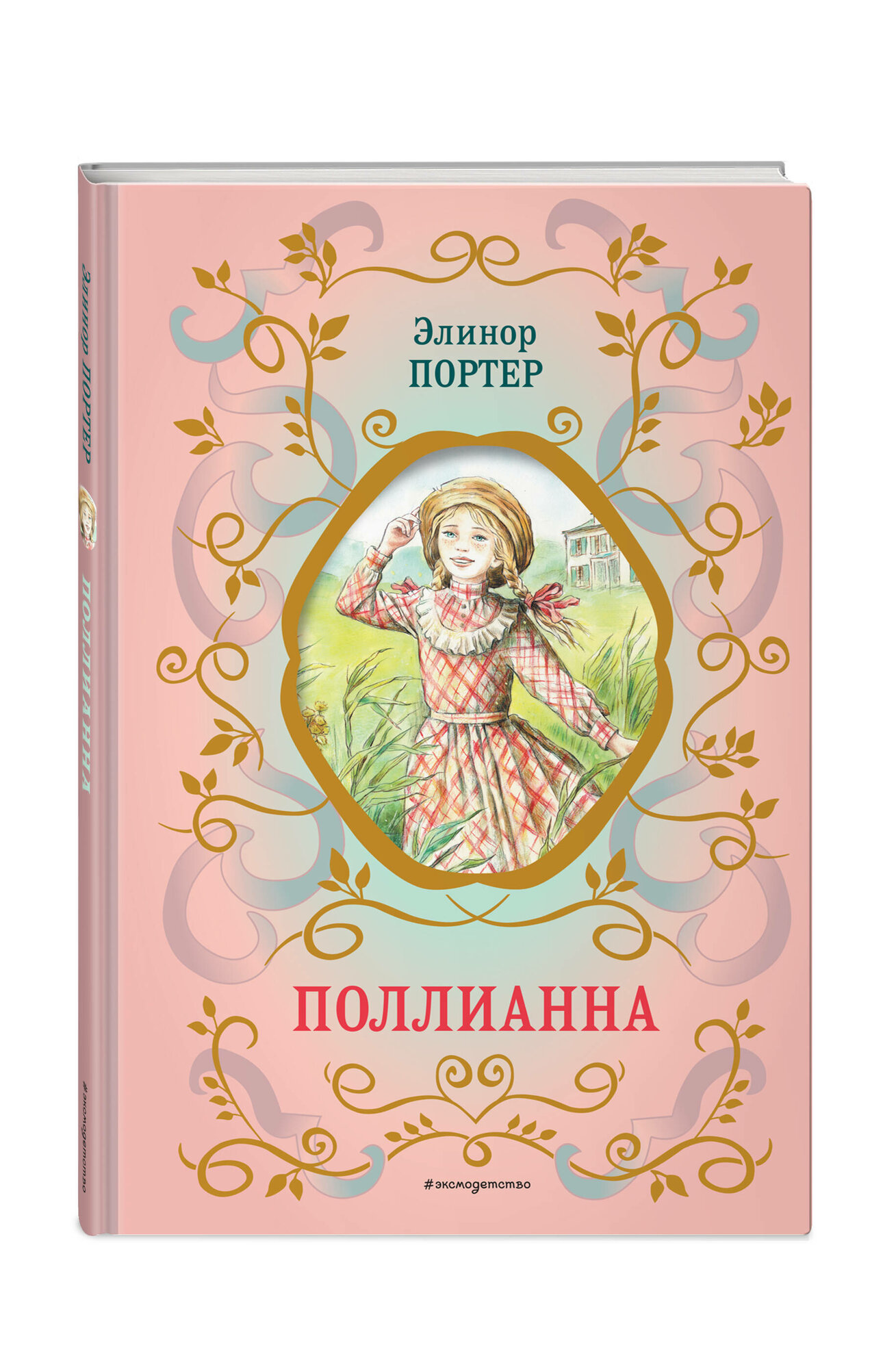 Портер Э. Поллианна (ил. Е. Запесочной)