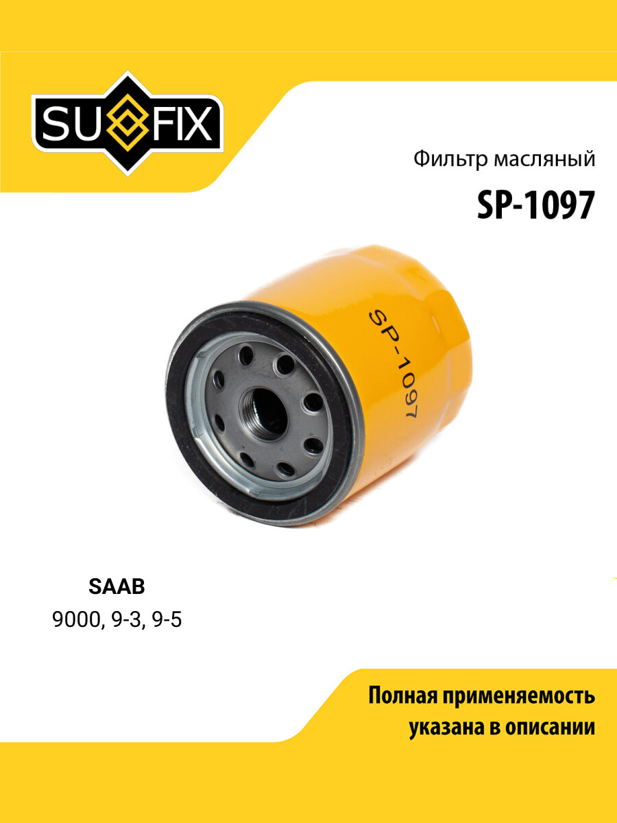 Фильтр масляный для SAAB 9000, 9-3, 9-5 / SUFIX SP-1097