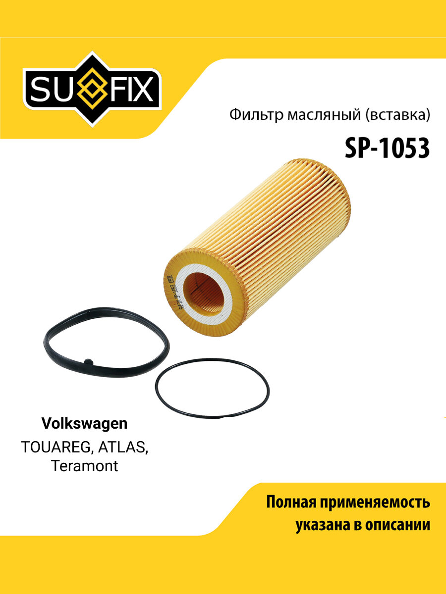 Фильтр масляный для Volkswagen TOUAREG, ATLAS, Teramont / AUDI A6, A4, Q7 / SUFIX SP-1053