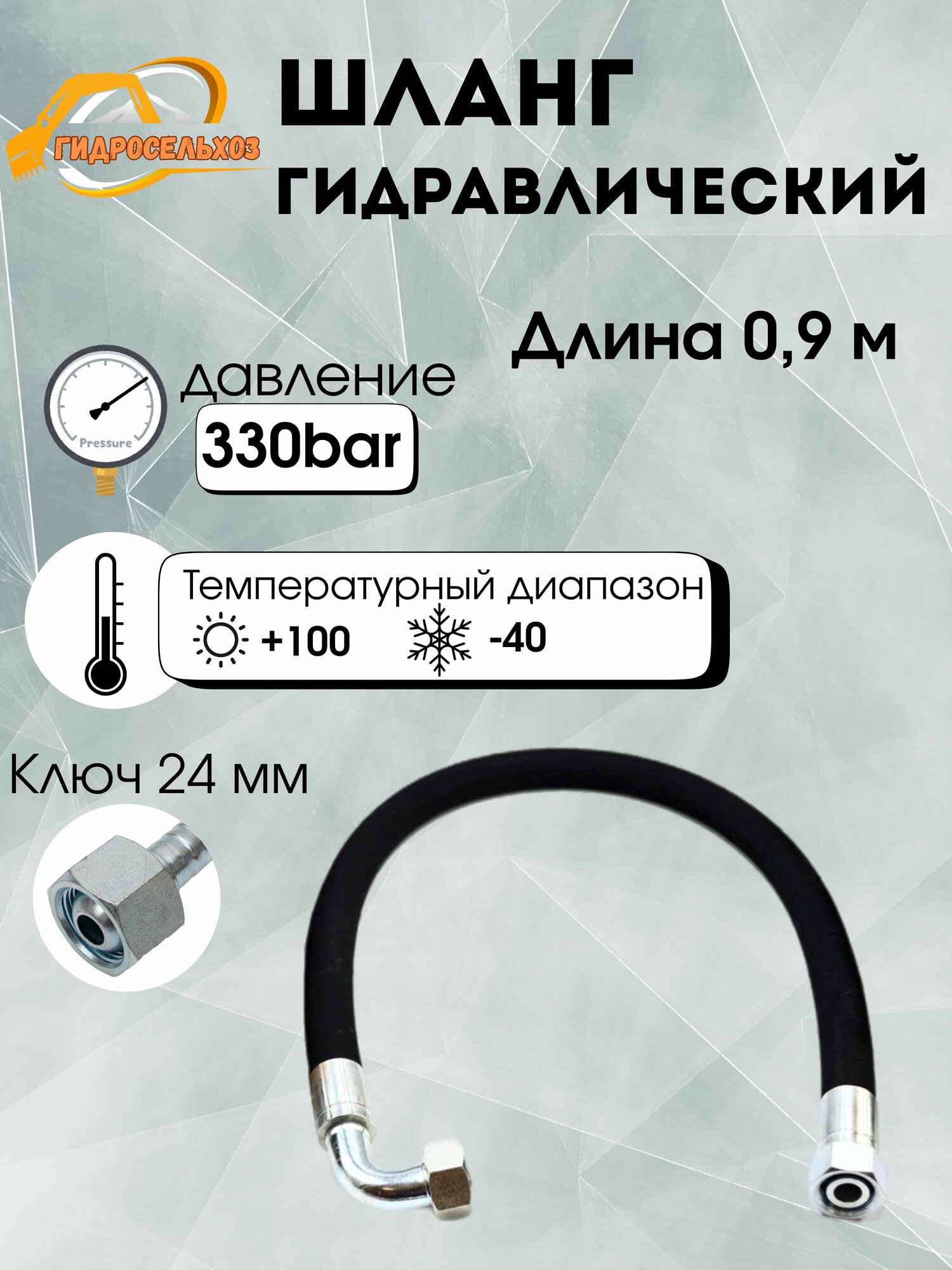 Шланг/рукав высокого давления (РВД) 2SN DK 20x1,5 "угловой" 0,9м