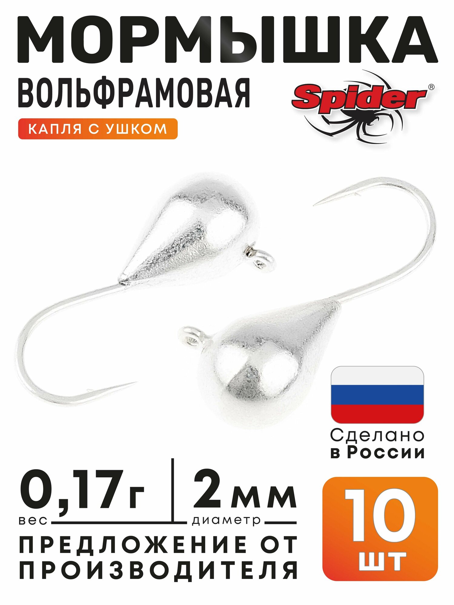 Мормышка вольфрамовая Spider Капля с ушком 2,0 мм 0,17 гр. Sil 10 штук