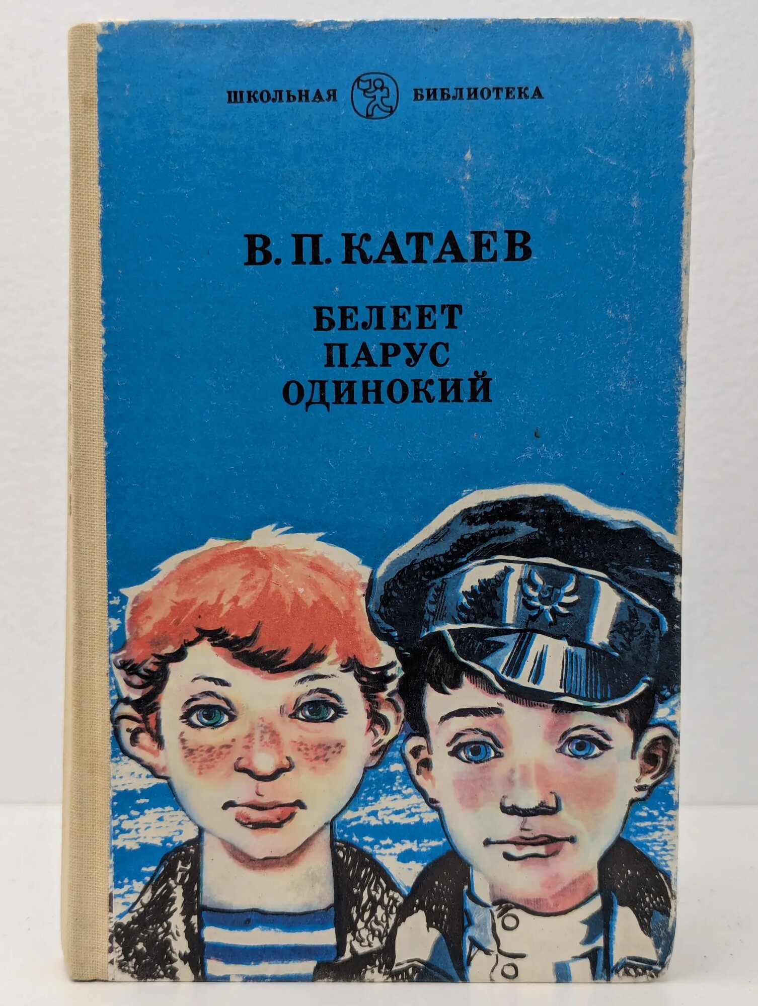 Белеет парус одинокий Катаев Валентин Петрович 1982