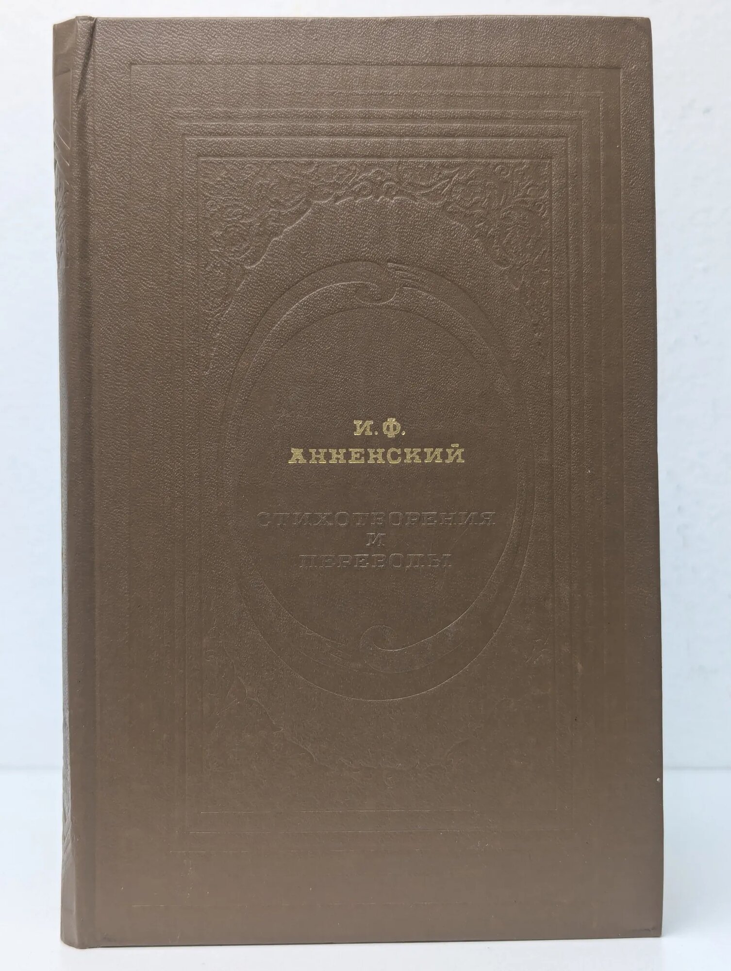 Иннокентий Анненский. Стихотворения и переводы Анненский Иннокентий Федорович 1981