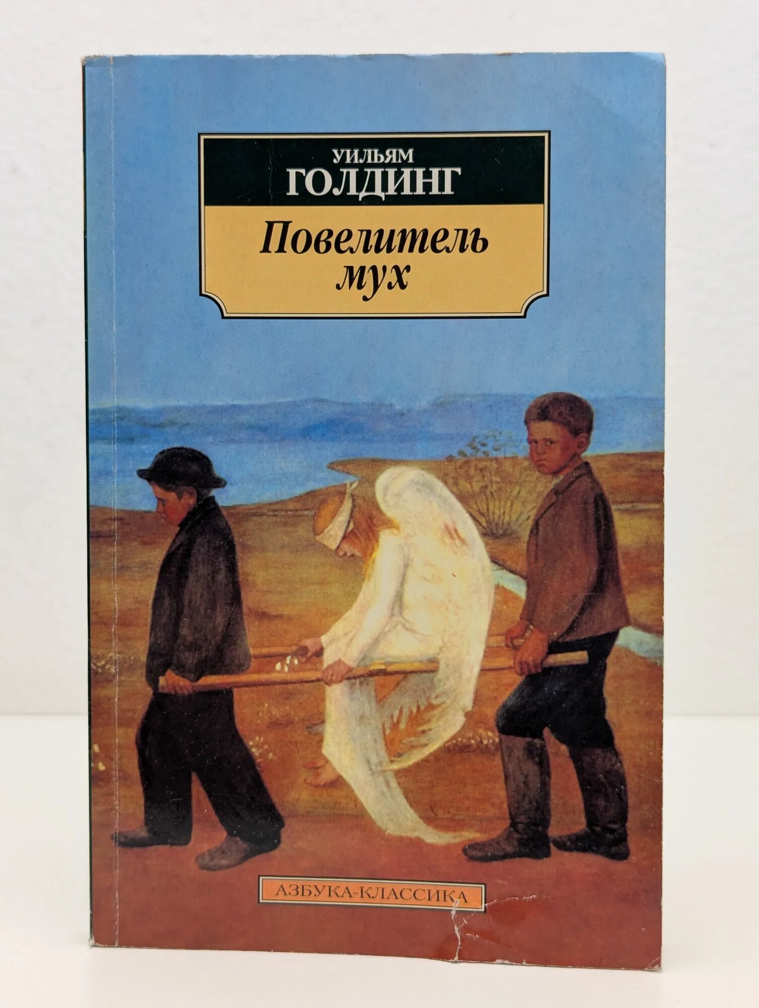 Повелитель мух Голдинг Уильям 2003