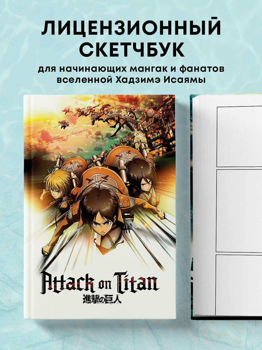 Атака титанов. Скетчбук для создания твоих историй (оригинальный формат манги, темный)