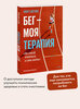Скотт Дуглас. Бег — моя терапия