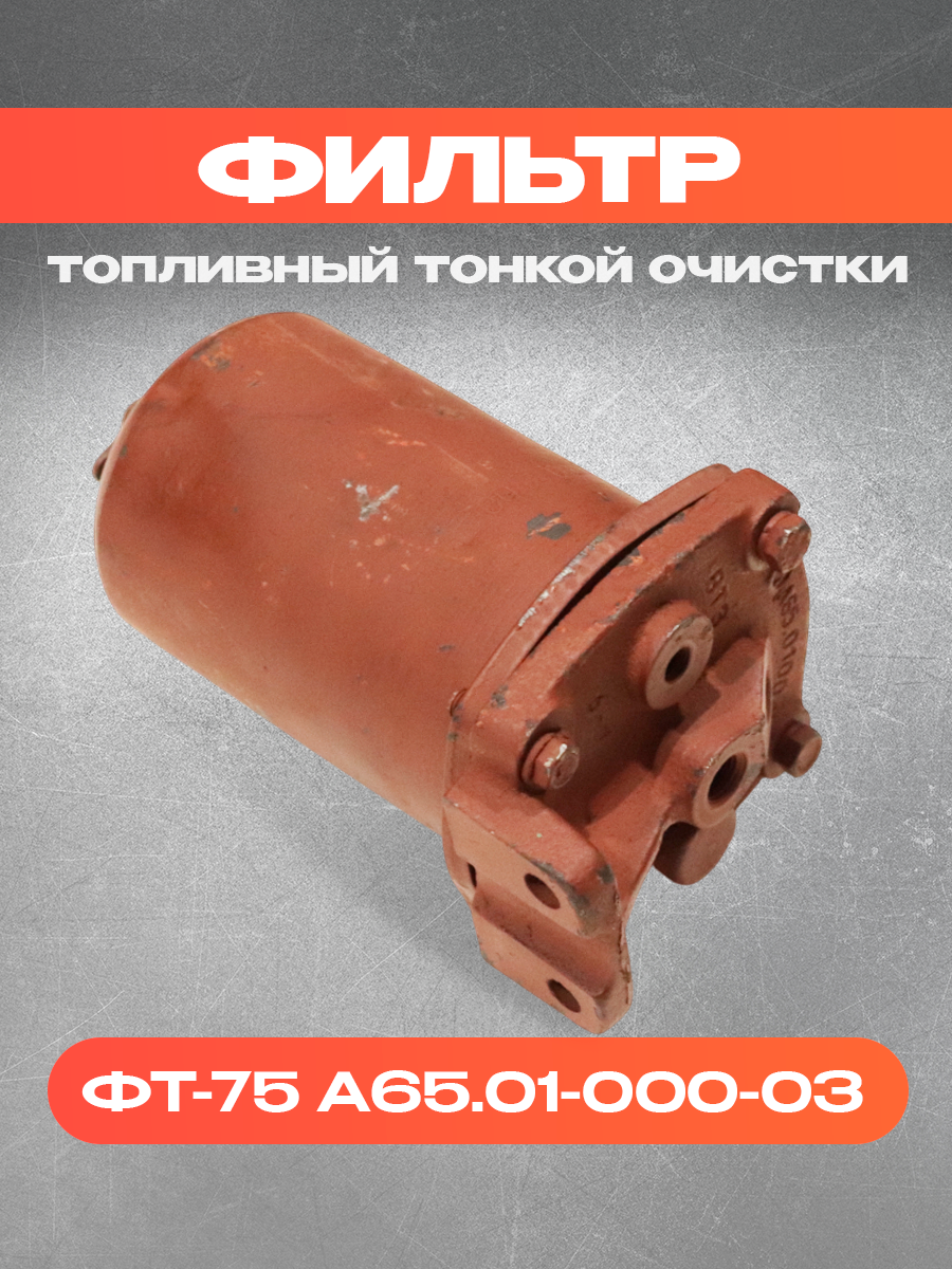Фильтр топливный тонкой очистки ФТ-75 А65.01.000-03 (ЮМЗ)