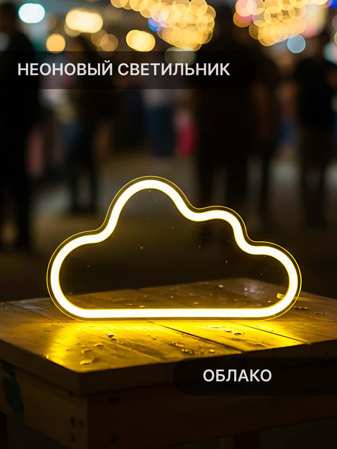 Неоновый светильник Elmarto Облако, 20х11 см, желтый, светодиодный