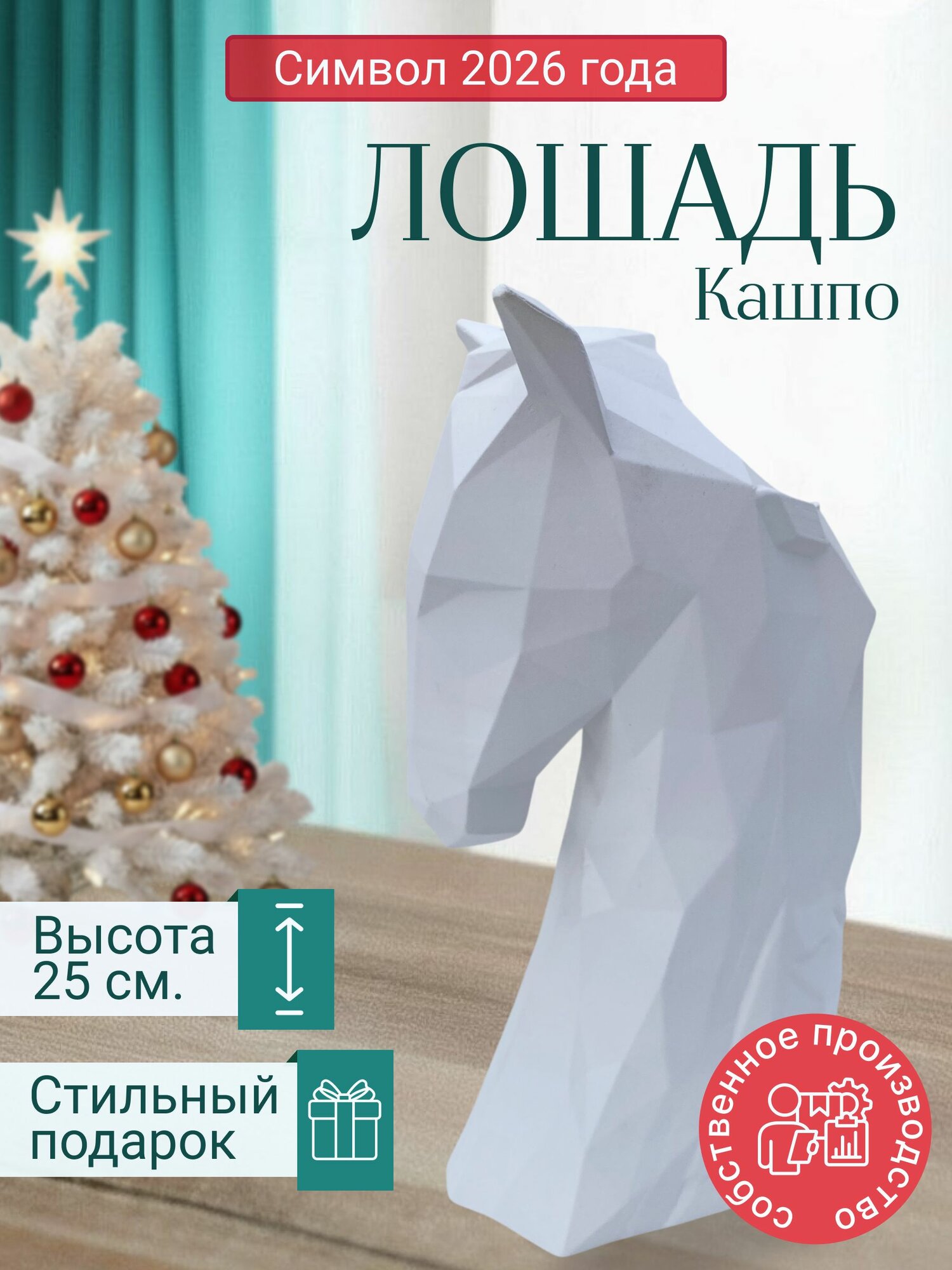 Ваза кашпо Лошадь символ нового года 2026