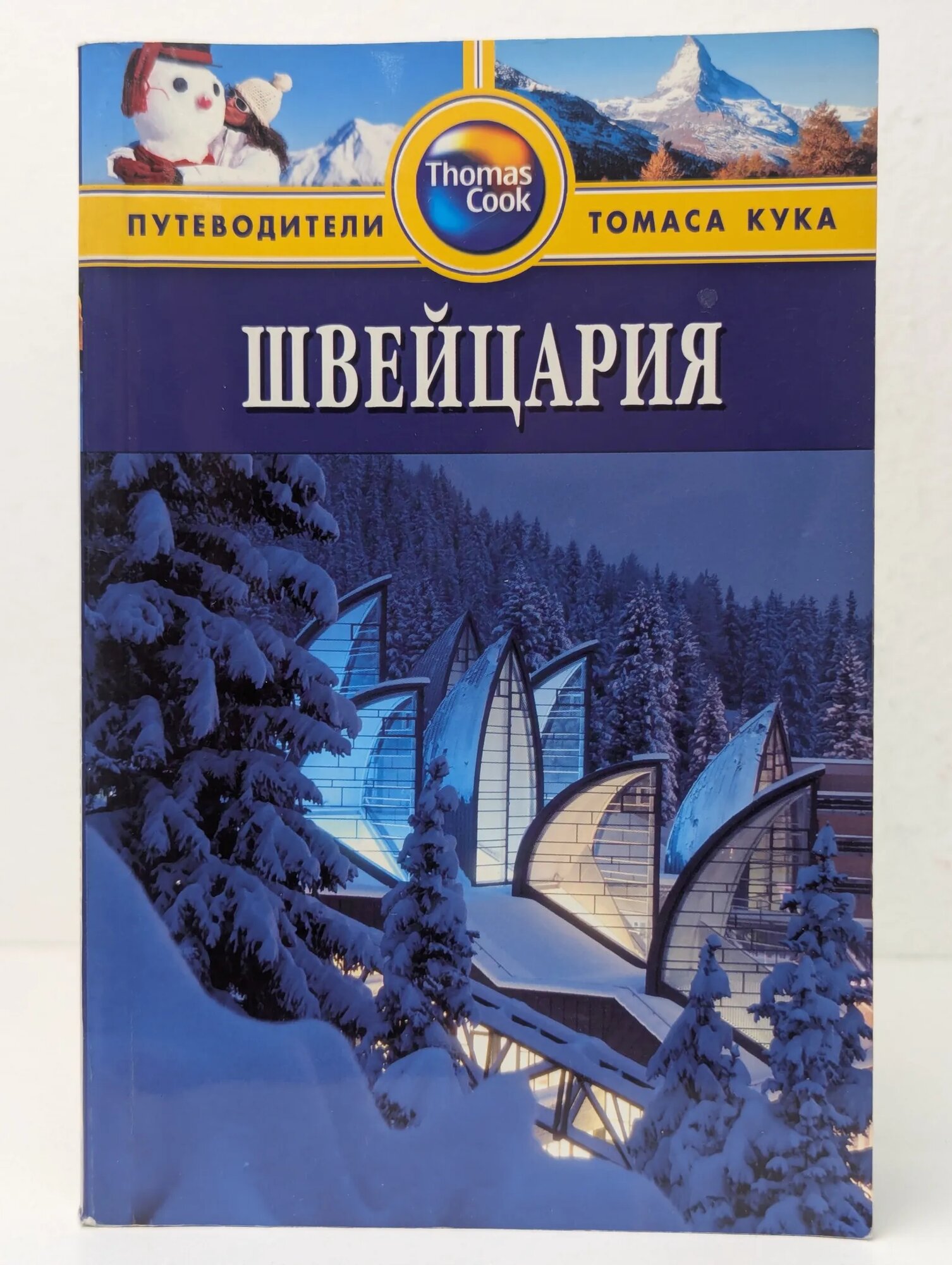 Швейцария. Путеводитель Фишер Тереза 2014