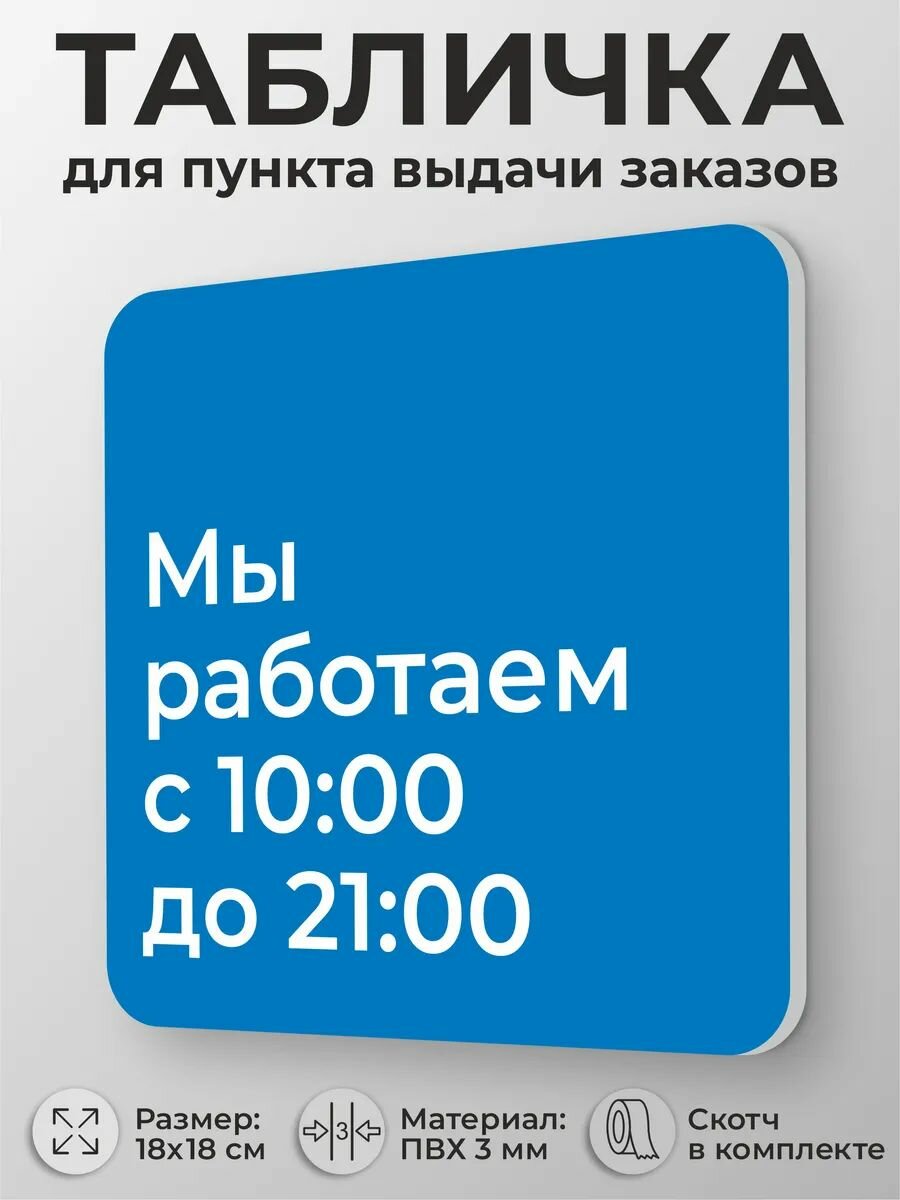 Таблички для ПВЗ озон Режим работы