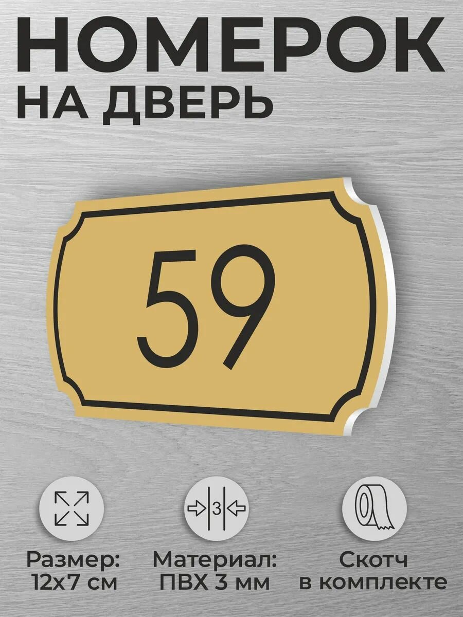 Номер на дверь квартиры и офиса №59 коричневый