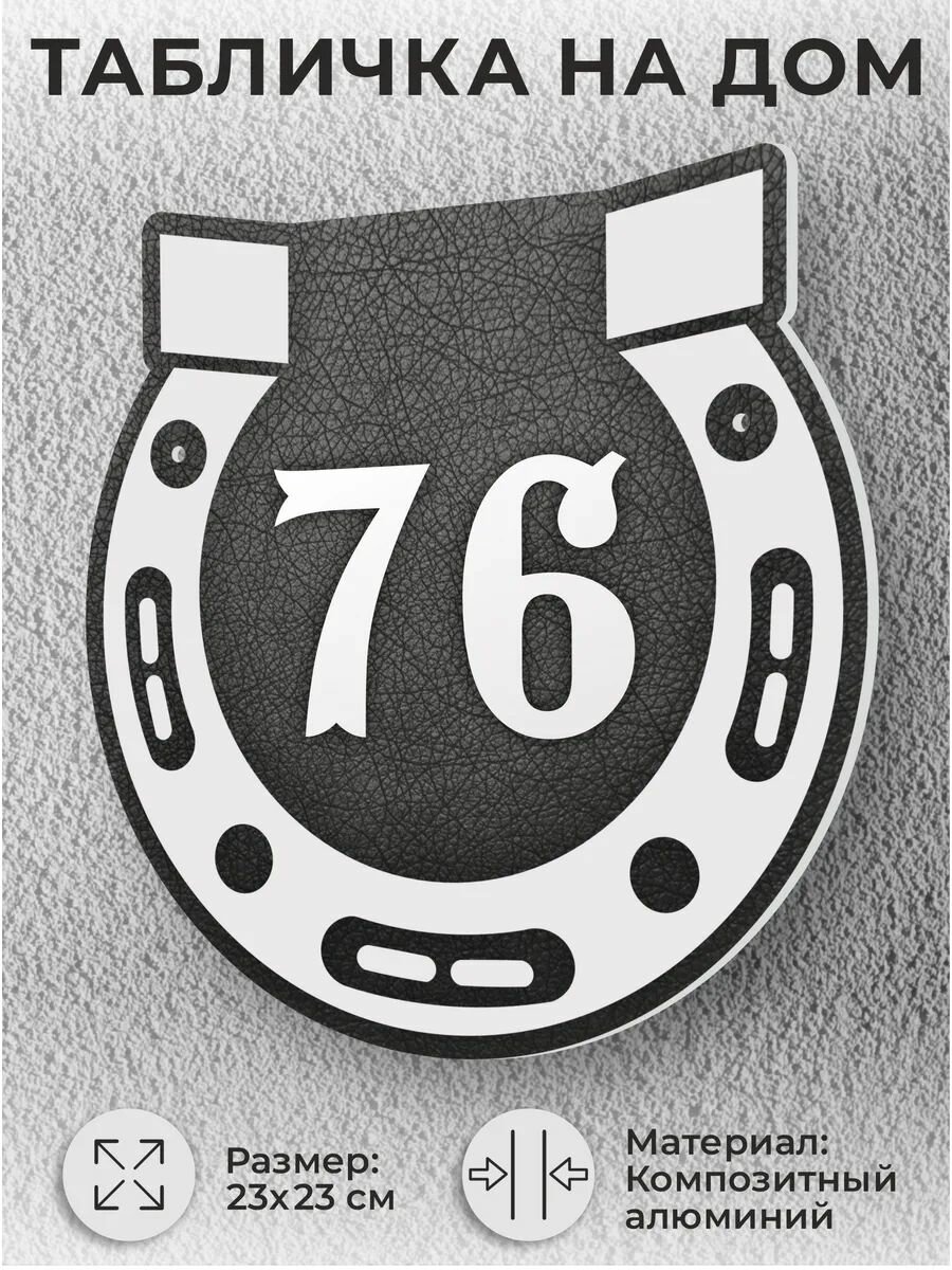 Адресная табличка на дом, домовой знак, номер на дом №76