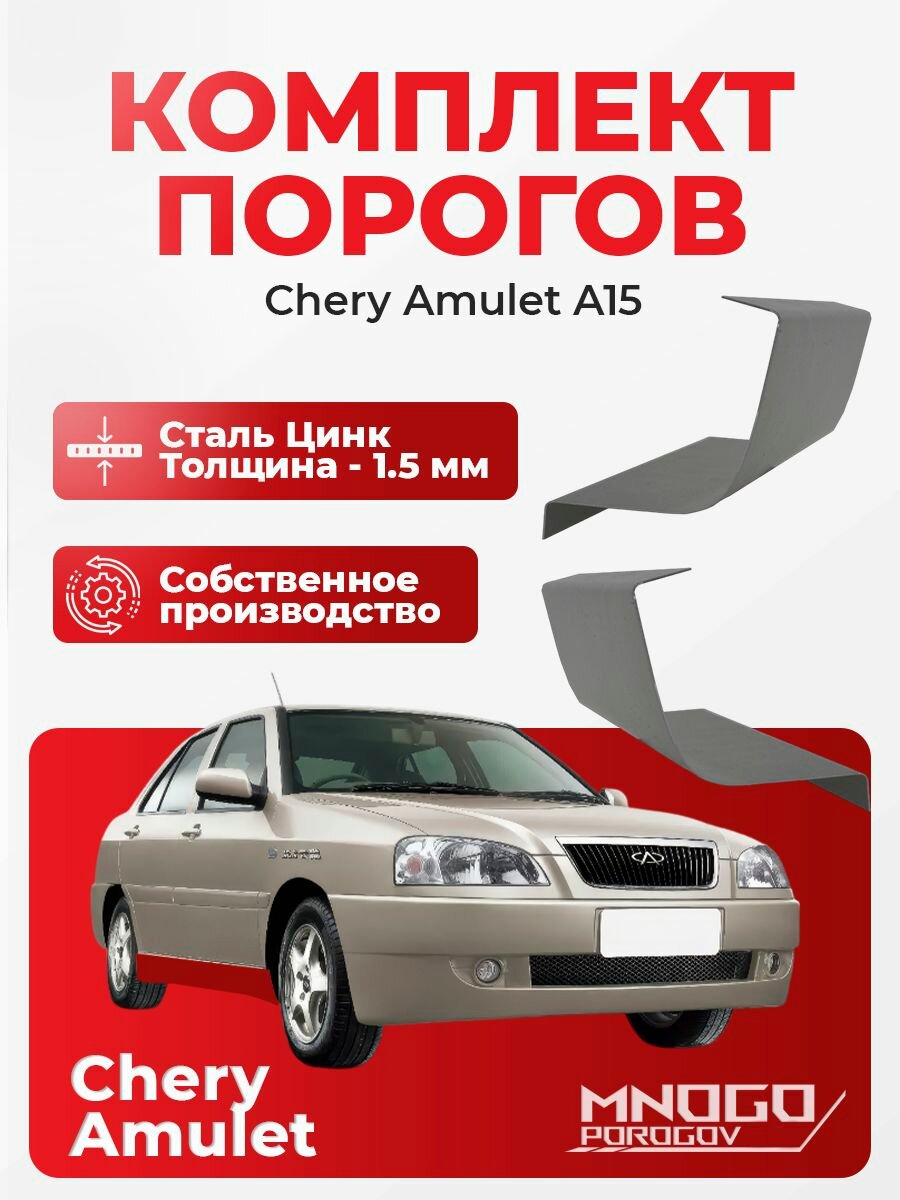 Ремонтные пороги комплект, для Chery Amulet (A15) лифтбэк 5 дверей 2003-2012 оцинкованная сталь 1.5 мм Чери Амулет), порог автомобильный, кузовной ремонт авто