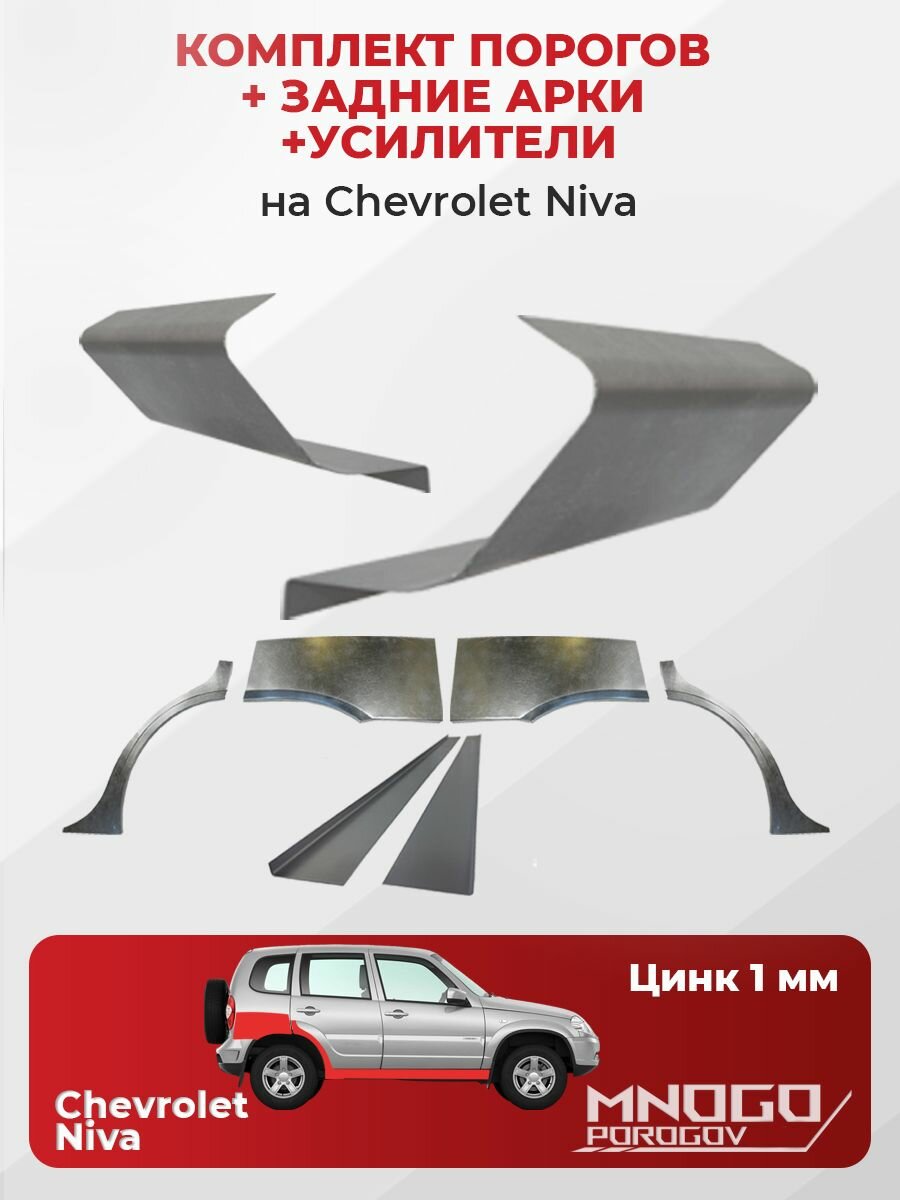 Комплект двух ремонтных порогов 1 мм, усилителей 1 мм и задних арок 0,8 мм на Chevrolet Niva внедорожник 5 дверей 2002-2019 оцинкованная сталь (Шевроле Нива), кузовной ремонт.