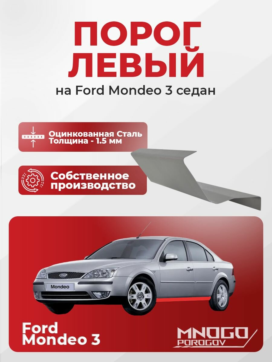 Левый порог на Ford Mondeo 3 седан 4 двери 2000-2007 оцинкованная сталь, толщина 1.5 мм (Форд Мондео 3), левая сторона, кузовной ремонт.