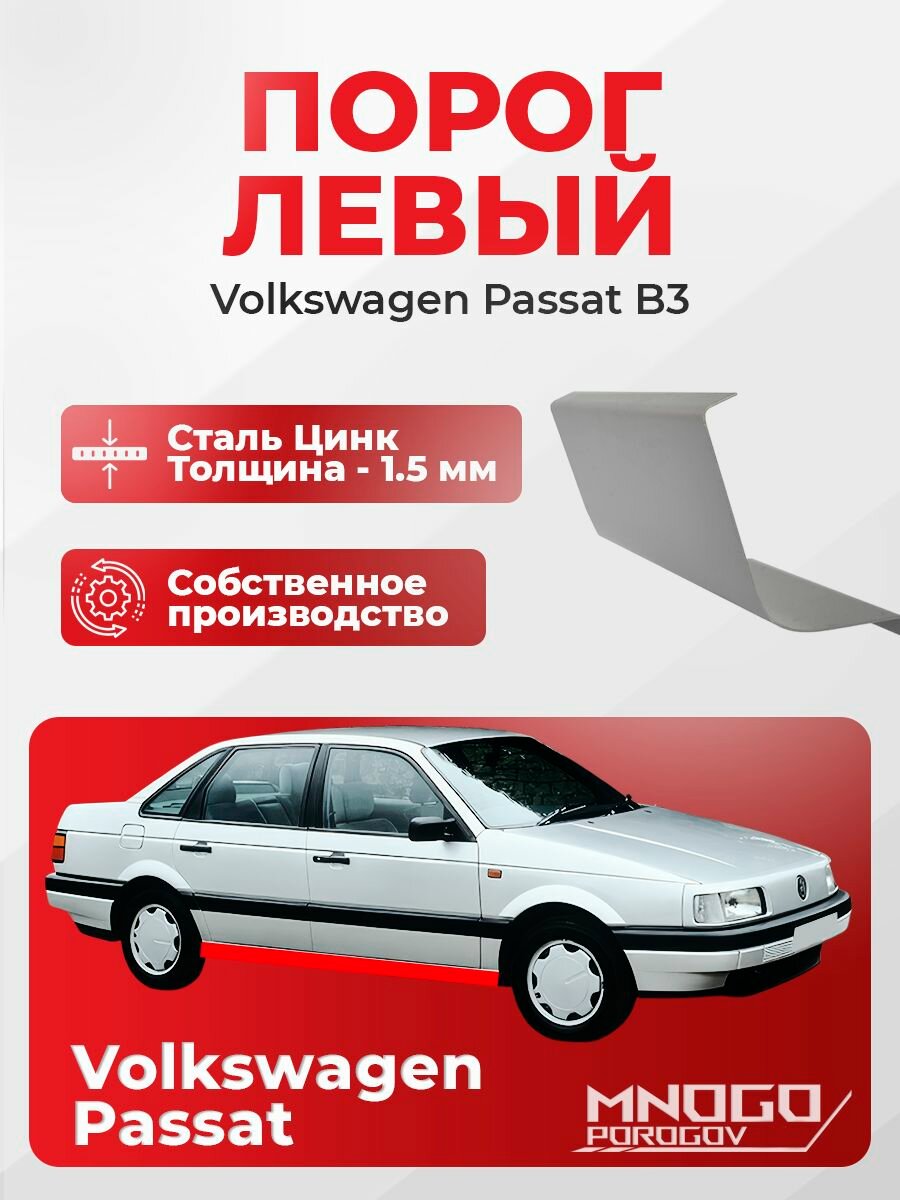 Левый порог на Volkswagen Passat B3 1988-1993 седан оцинкованная сталь, толщина 1.5 мм (Фолькцваген Пассат Б3 ), левая сторона, кузовной ремонт.