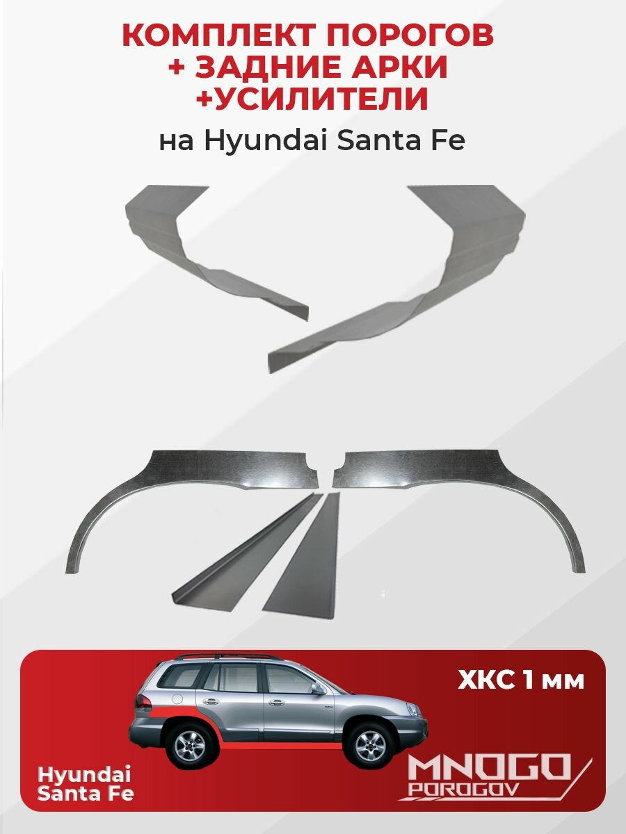Комплект двух ремонтных порогов, задних арок и усилителей на Hyundai Hyundai Santa Fe 1 внедорожник 5 дверей 2000-2012 холоднокатаная сталь 1 мм, (Хендай Санта фе 1), кузовной ремонт.