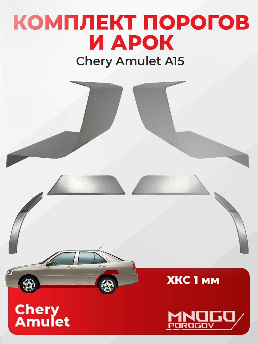 Комплект двух ремонтных порогов 1 мм и двух задних арок 0.8 мм на Chery Amulet (A15) лифтбэк 5 дверей 2003-2012 холоднокатаная сталь, (Чери Амулет), кузовной ремонт.
